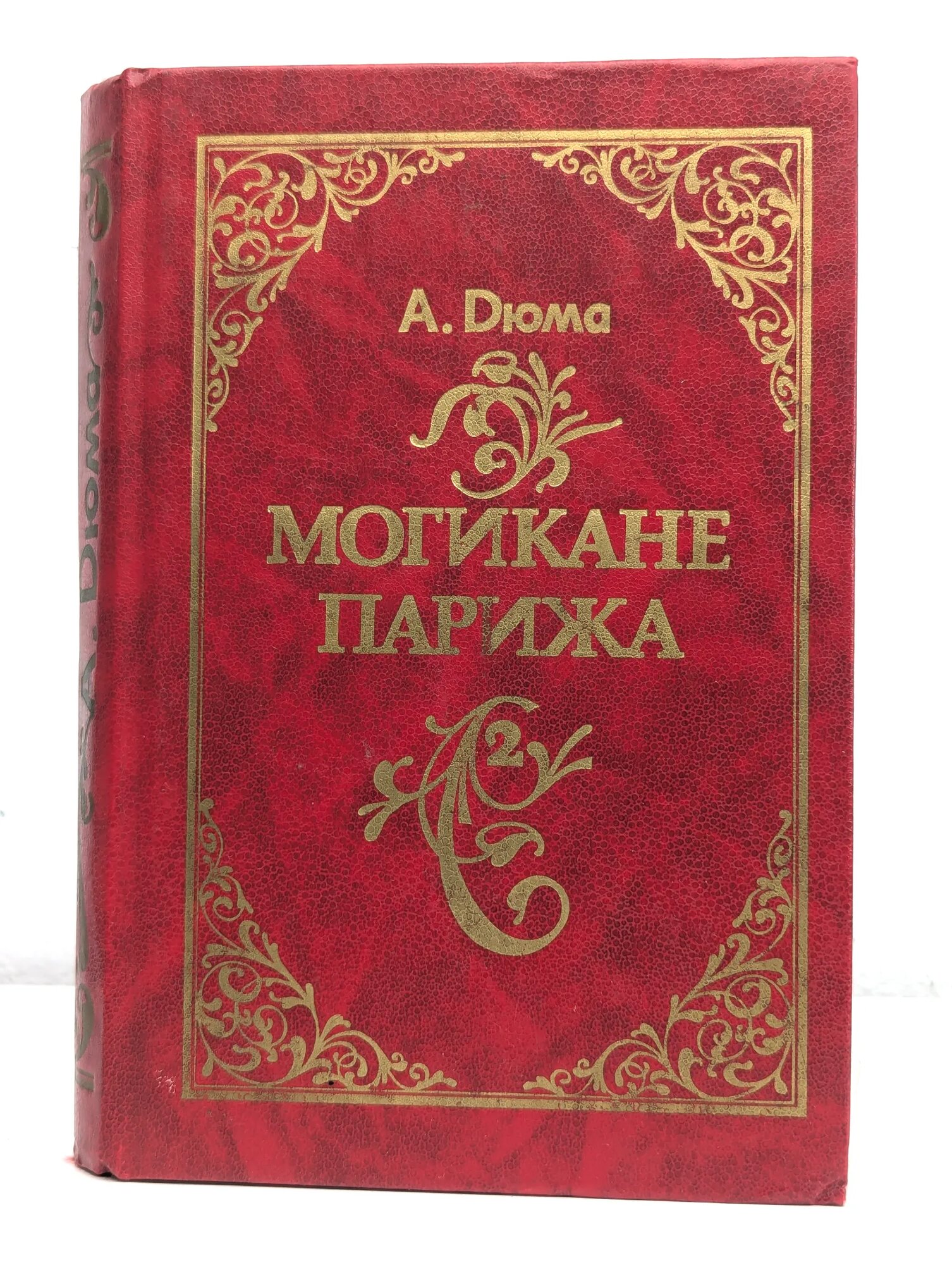 Могикане Парижа. Роман в 2 томах. Том 2 Александр Дюма 1993