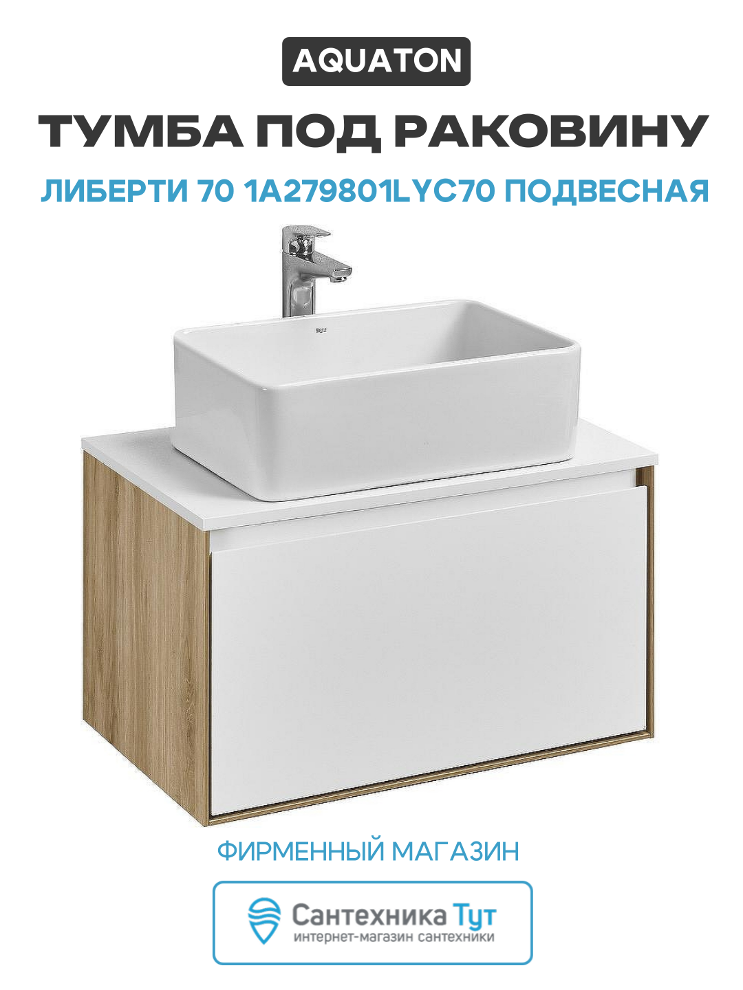 Тумба под раковину Aquaton Либерти 70 1A279801LYC70 подвесная Дуб эльвезия Белая МДФ / ЛДСП белый с ящиками Россия