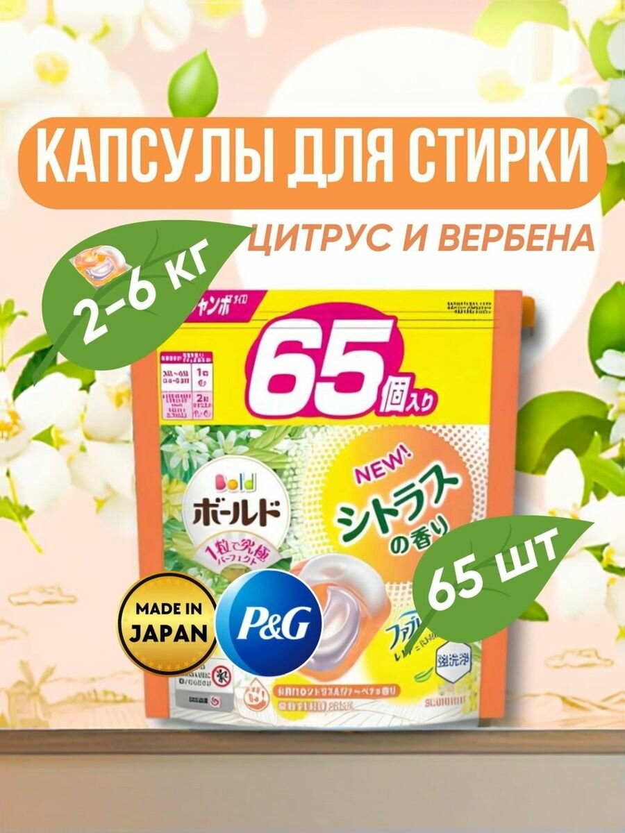 Капсулы для стирки белья с кондиционером Bold 4 в 1 парфюмированные 65 шт