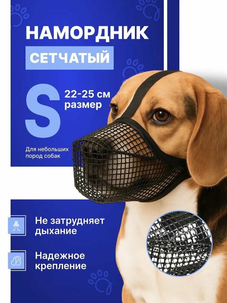 Сетчатый намордник для собак, Для средних и мелких пород; Размер S, Регулируемые ремешки, обхват морды 22-25 см