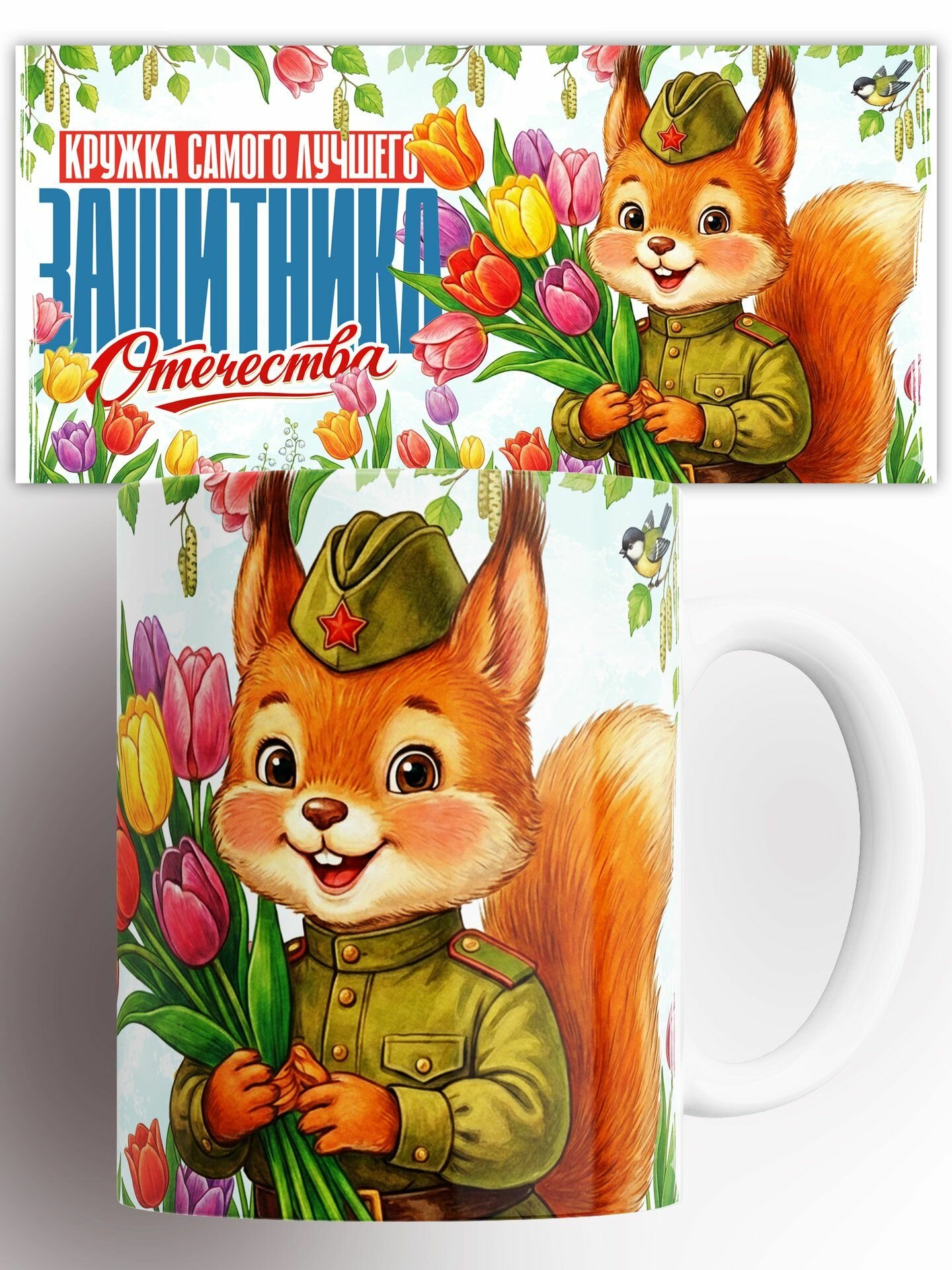Кружка Ежик С Цветами День Защитника Отечества 330 мл