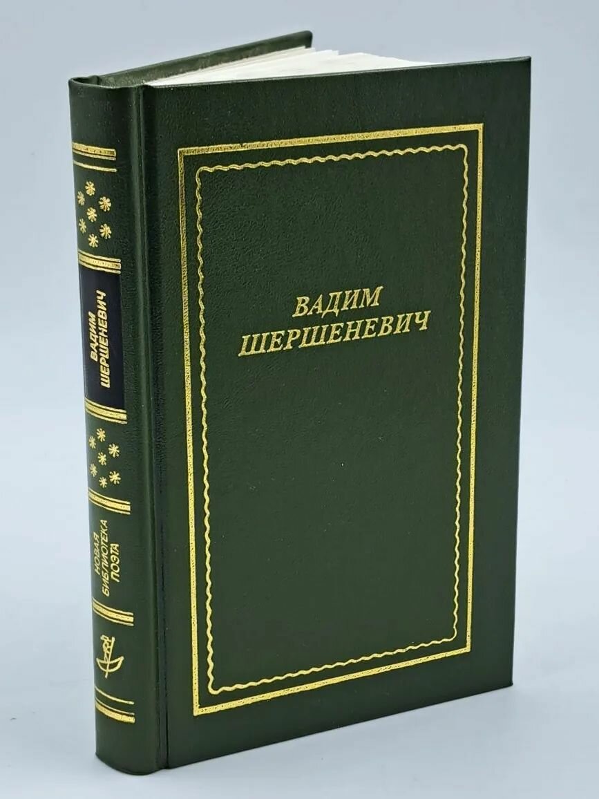 Вадим Шершеневич. Стихотворения и поэмы