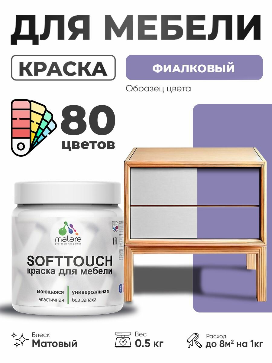 Акриловая краска для мебели Malare SoftTouch для кухонных фасадов для дерева и МДФ, моющаяся быстросохнущая, матовая, фиалковый, 0.5 кг.
