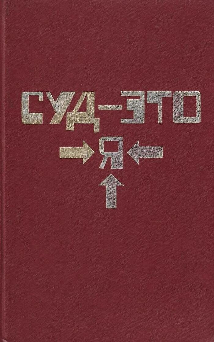 Микки Спиллейн. Комплект из 8 книг. Книга 1. Суд - это я