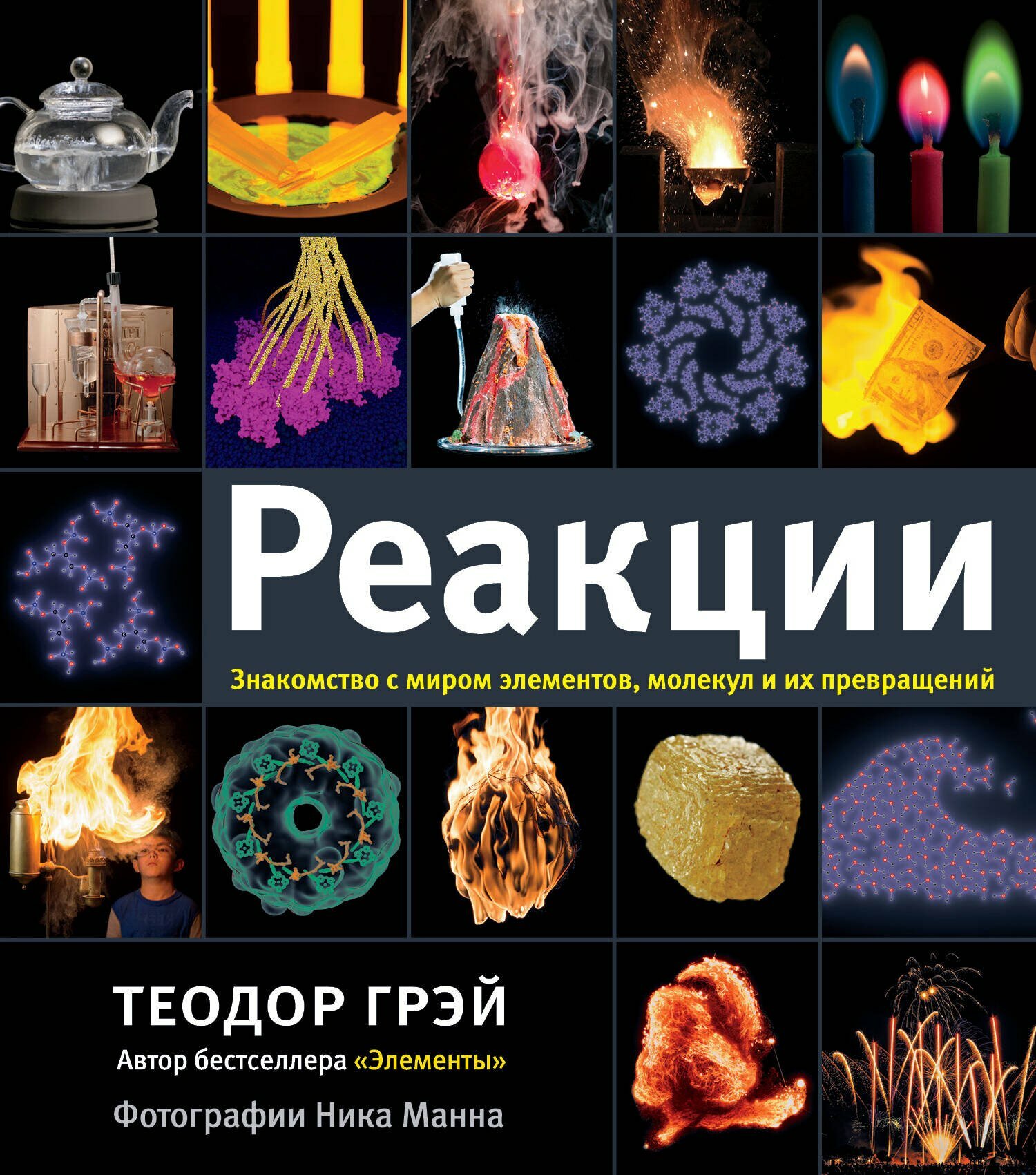 Книга: "Реакции" от Грэй Т, русский язык, Химия