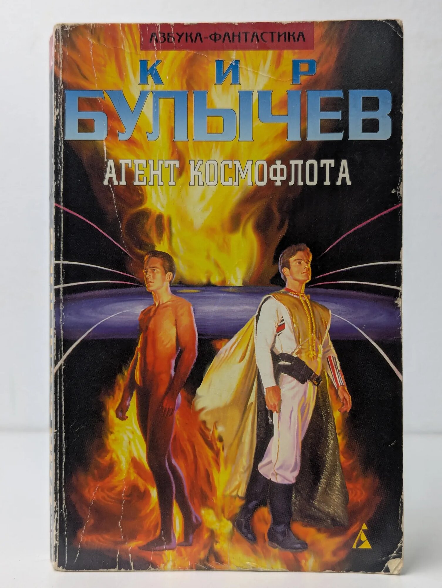 Агент Космофлота Булычев Кир 1997