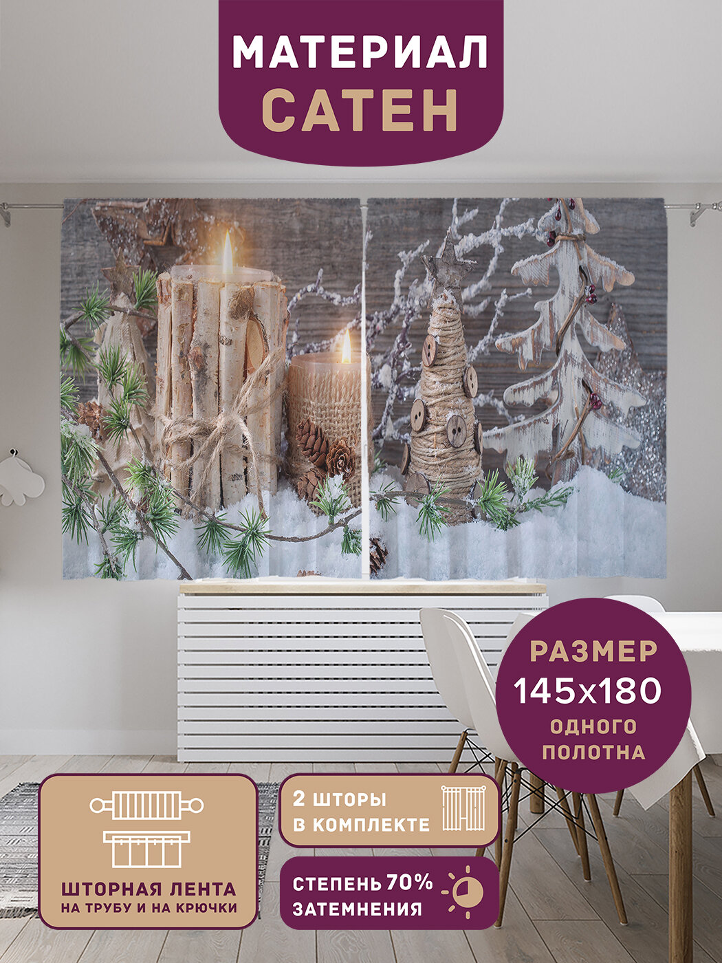 Фотошторы для кухни и спальни "Зимние украшения", 2 полотна шириной по 145 см, высота 180 см, мульти Фотошторы, сатен, серия Новый год