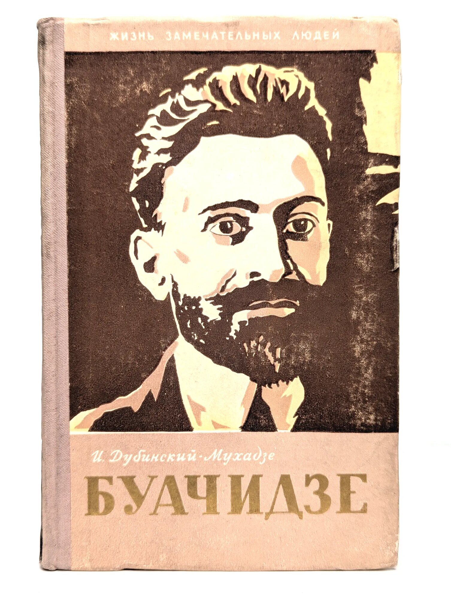 Буачидзе Дубинский-Мухадзе Илья Моисеевич 1960