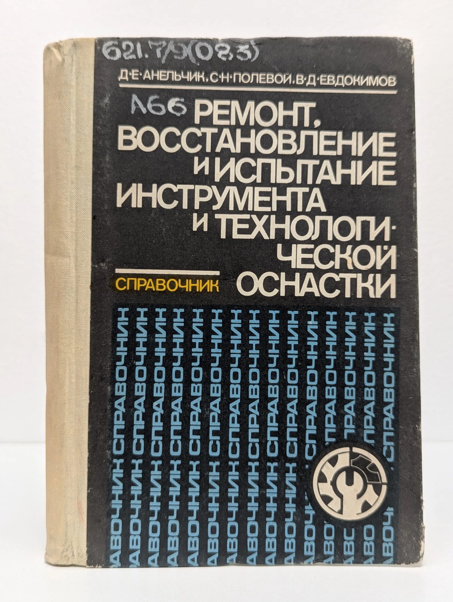 Ремонт, восстановление и испытание инструмента и технологической оснастки Анельчик Дмитрий Евгеньевич, Полевой Сталин Наумович, Евдокимов Вадим Дмитриевич 1981