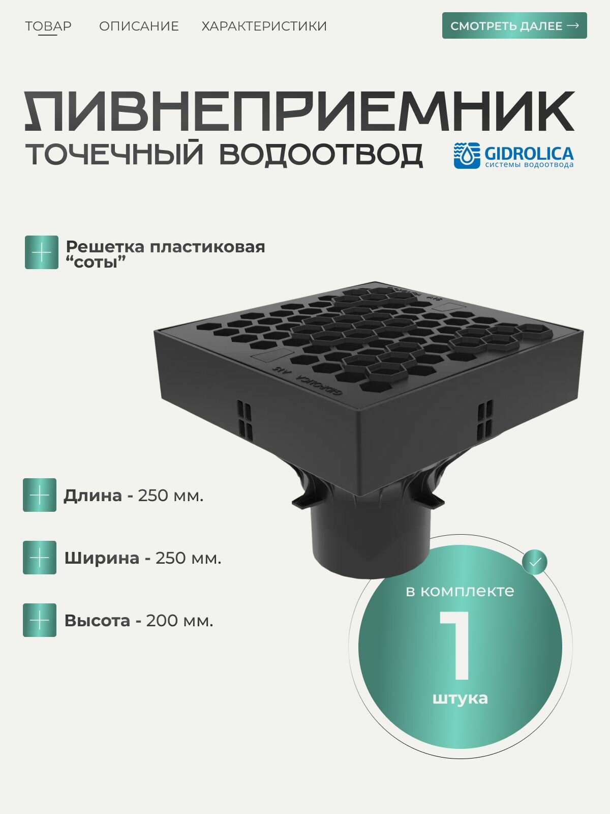 Ливнеприемник 250х250х200 мм. Gidrolica Rain в сборе с решеткой пластиковой соты