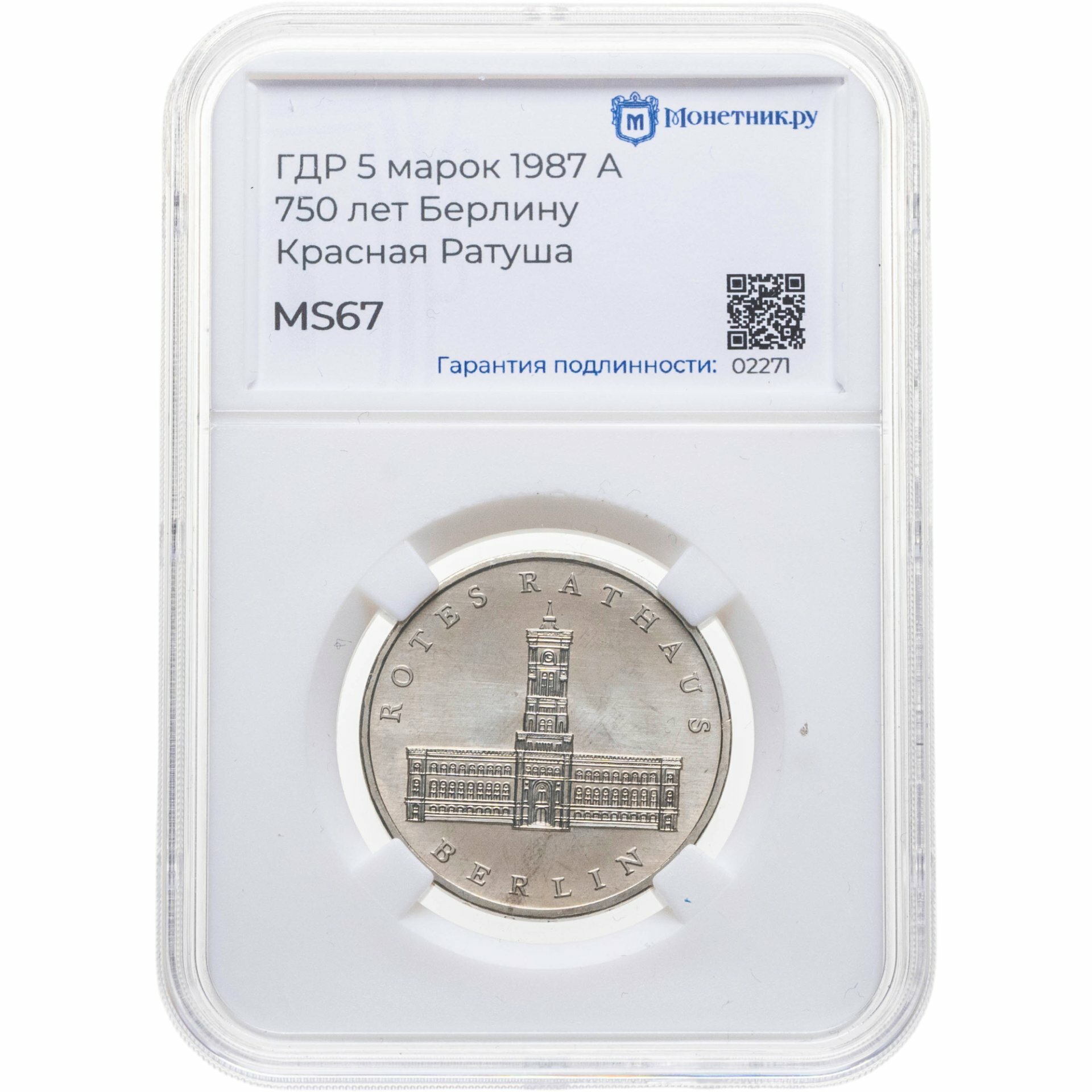 Германия ГДР 5 марок 1987 "750 лет Берлину - Красная Ратуша", в слабе Монетник ру MS67, Мельхиор медь-никель