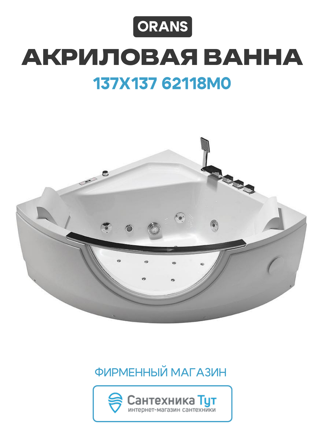 Акриловая ванна Orans 137x137 62118M0 с гидромассажем Полукруглая, Четверть круга