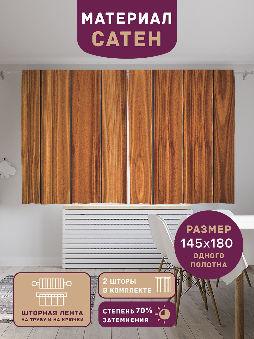 Фотошторы для кухни и спальни "Древесные доски", 2 полотна шириной по 145 см, высота 180 см, мульти Фотошторы, сатен