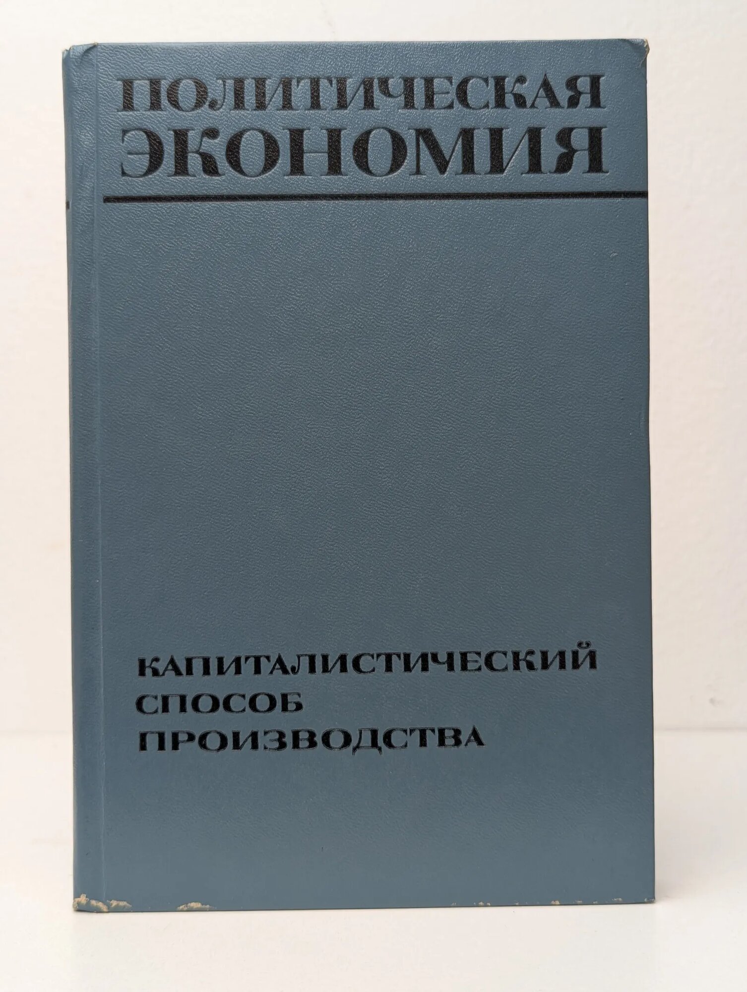 Политическая экономия. Капиталистический способ производства Сборник 1977