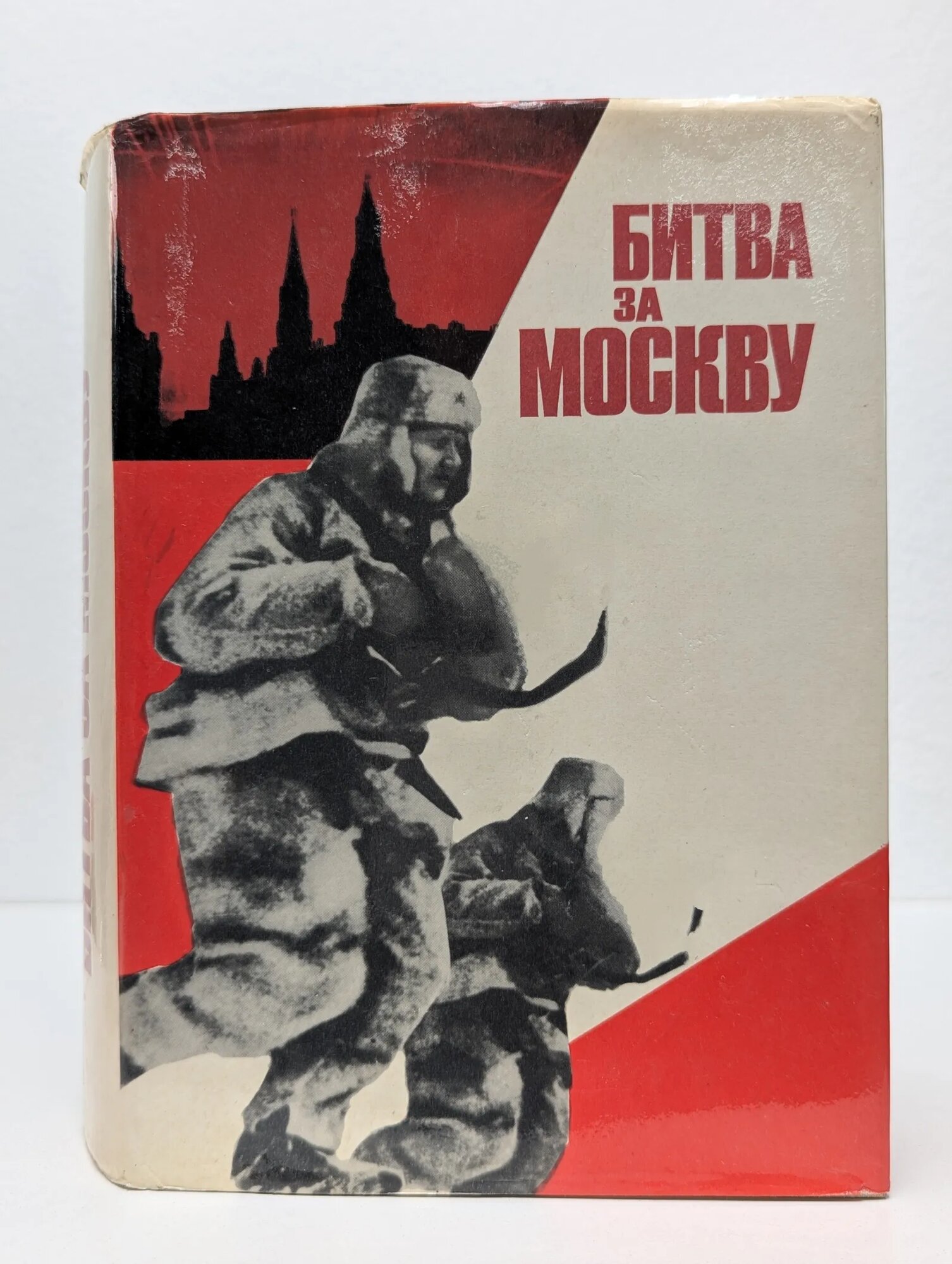 Битва за Москву Сборник 1975