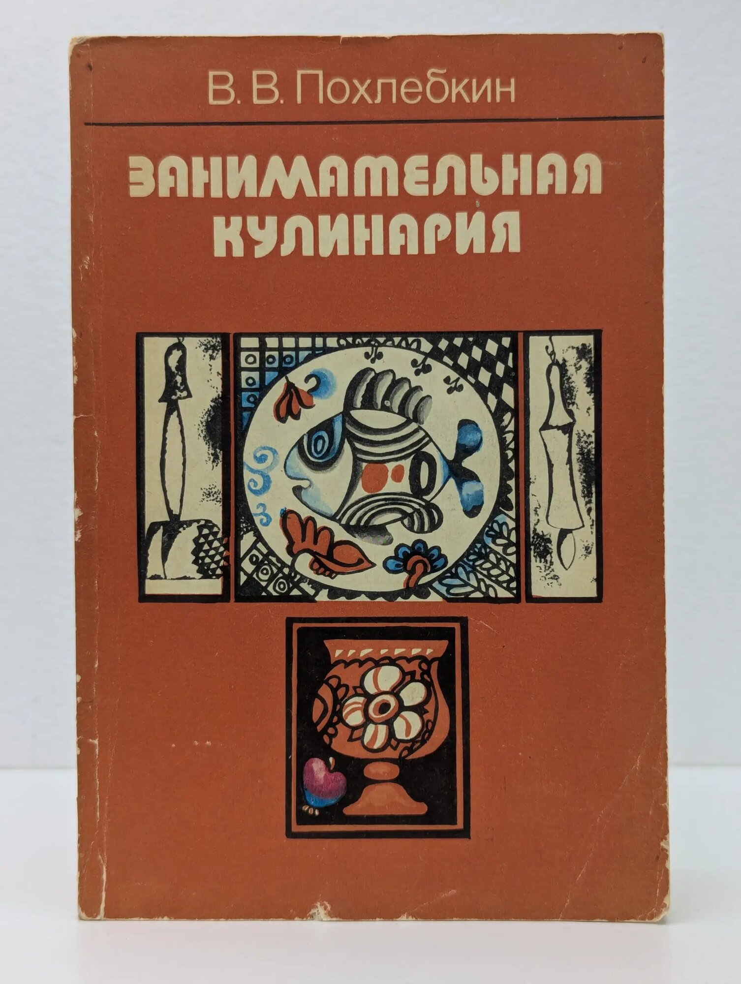 Занимательная кулинария Похлебкин Вильям Васильевич 1983