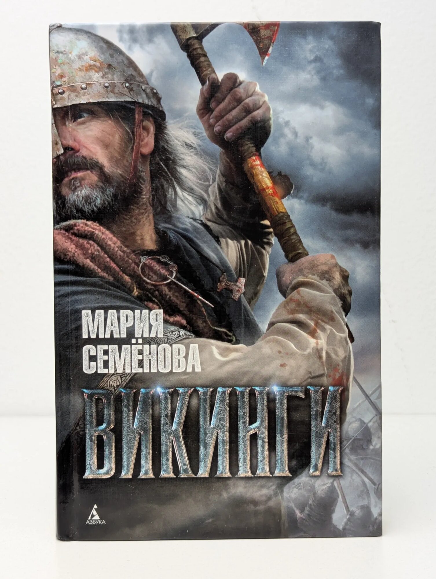 Викинги Семёнова Мария Васильевна 2015