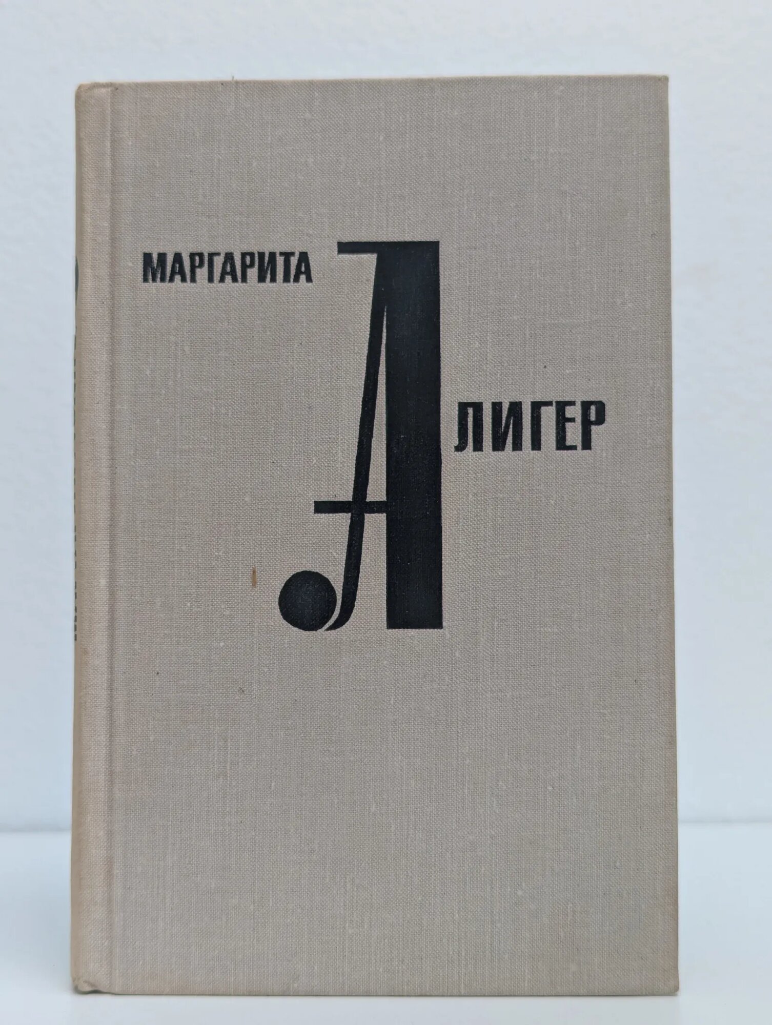 М. Алигер. Том второй Алигер Маргарита Иосифовна 1970