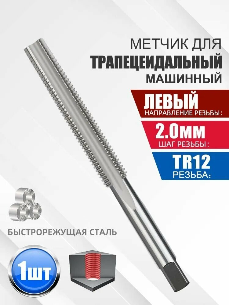 Метчик машинный трапецеидальный TR12 x 2 мм ,1 шт/ ручной резьбонарезной инструмент/ Метчики по металлу набор