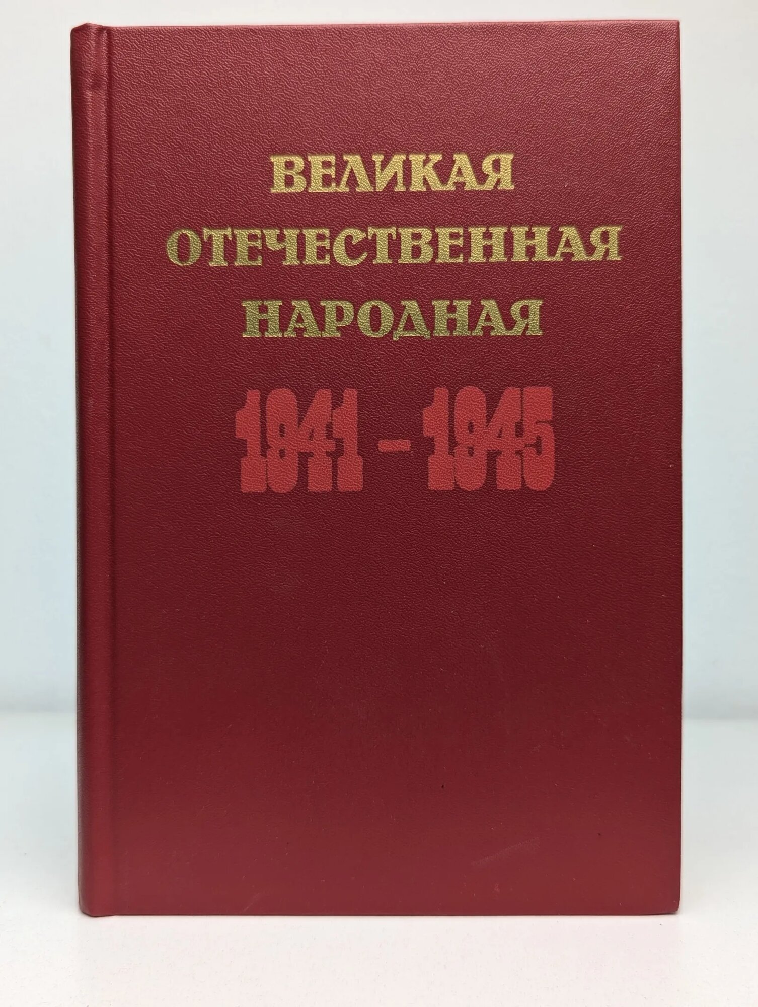 Великая Отечественная народная 1941-1945 Жилин Павел Андреевич (ред.) 1985