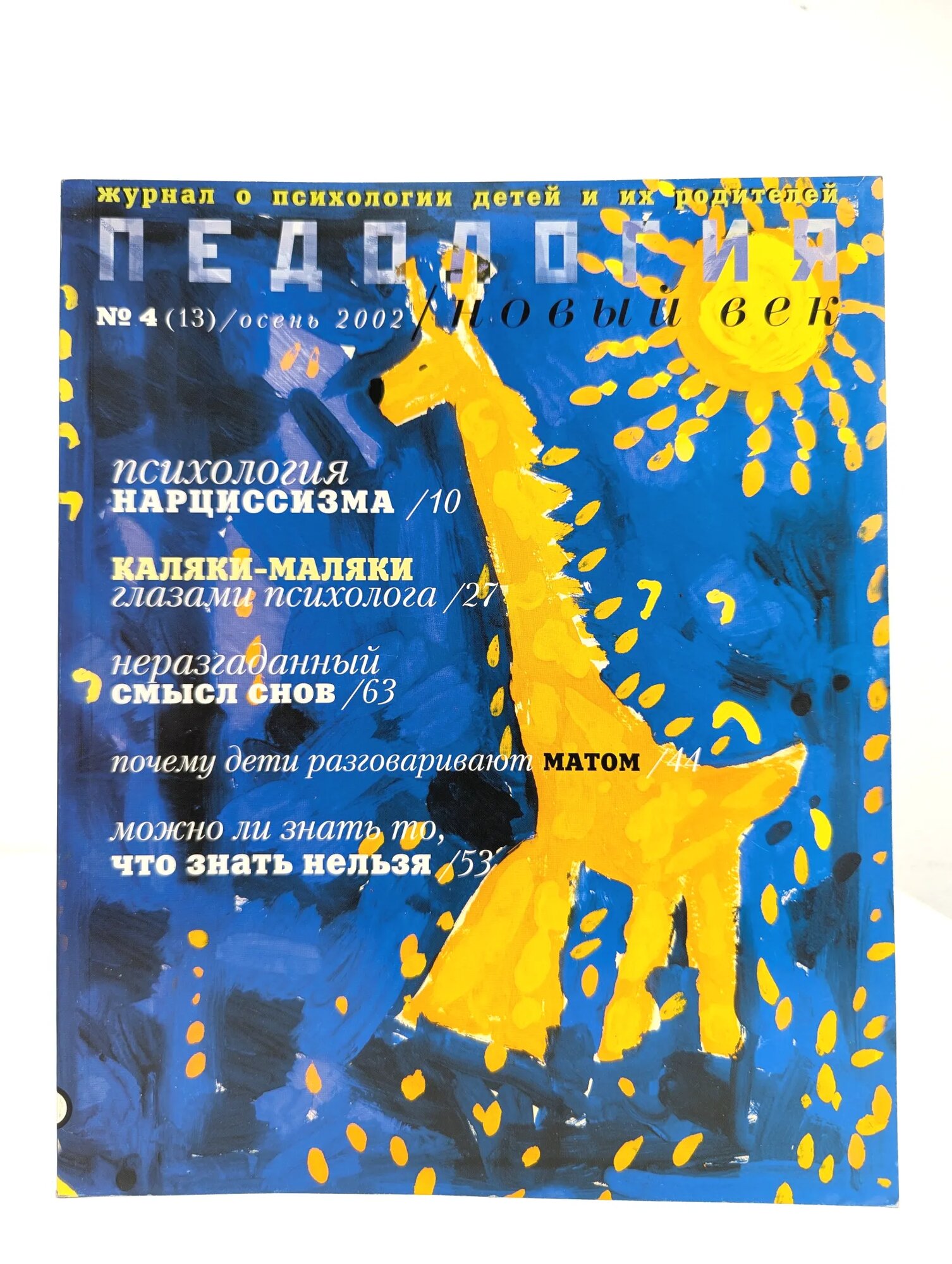 Педология №4, 2002 Сборник 2002