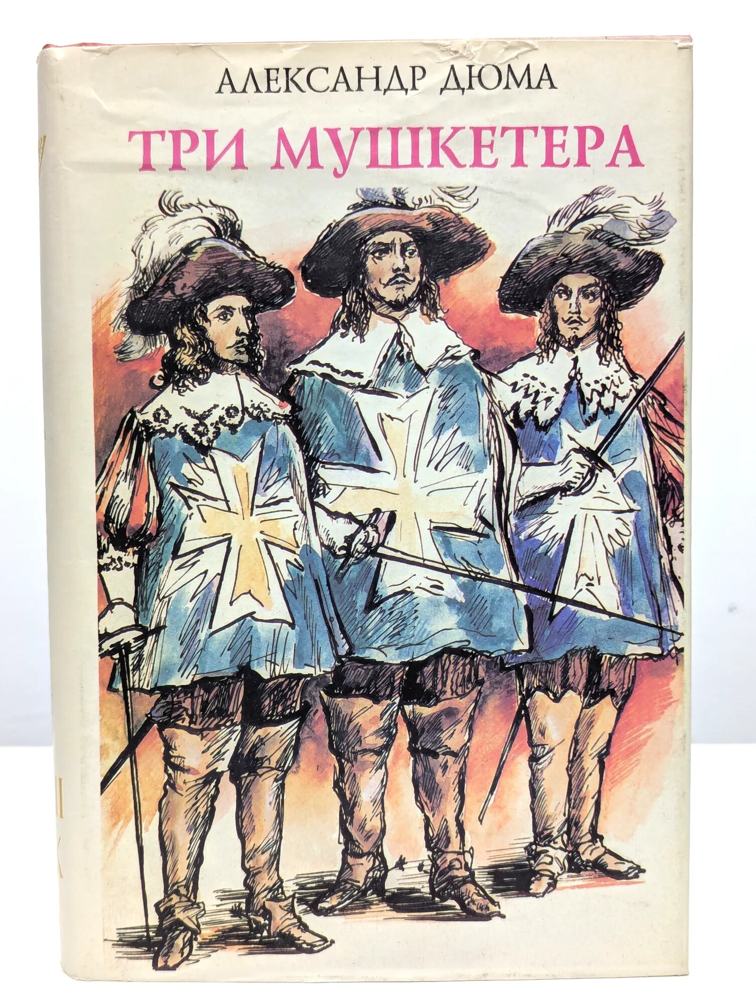 Три мушкетера Александр Дюма 1992