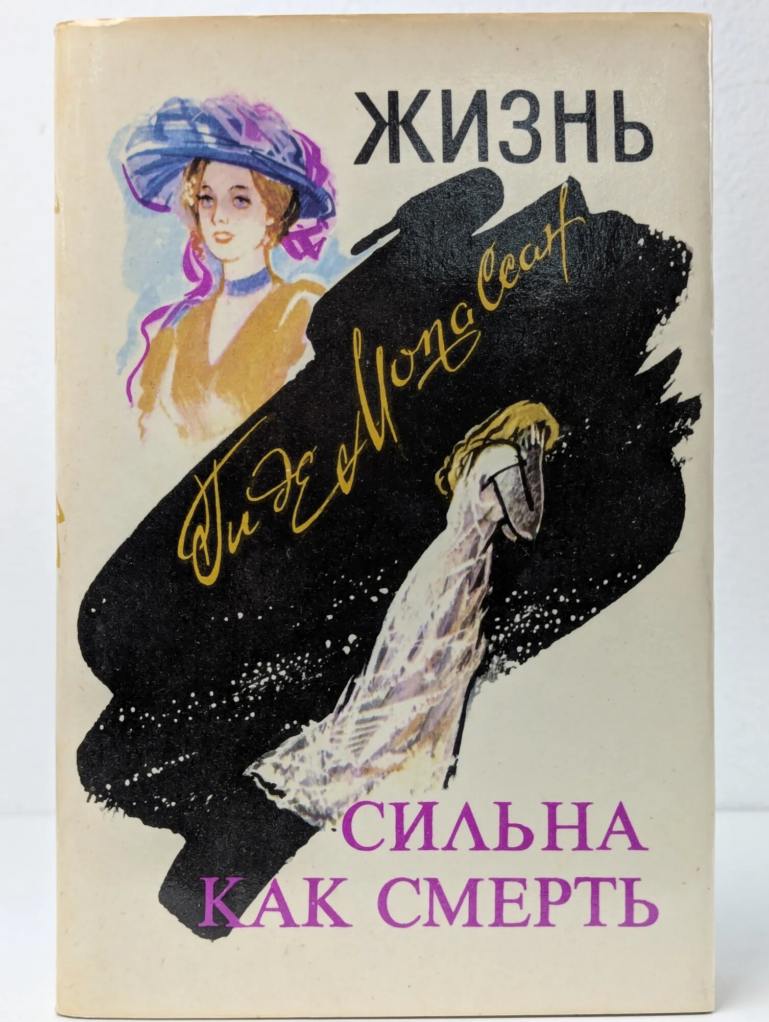 Ги де Мопассан. Том 1. Жизнь. Сильна как смерть Мопассан де Ги 1993