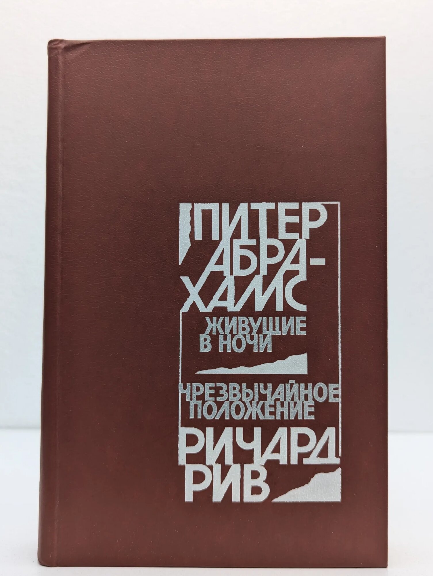 Живущие в ночи. Чрезвычайное положение Рив Ричард, Абрахамс Питер Генри 1986