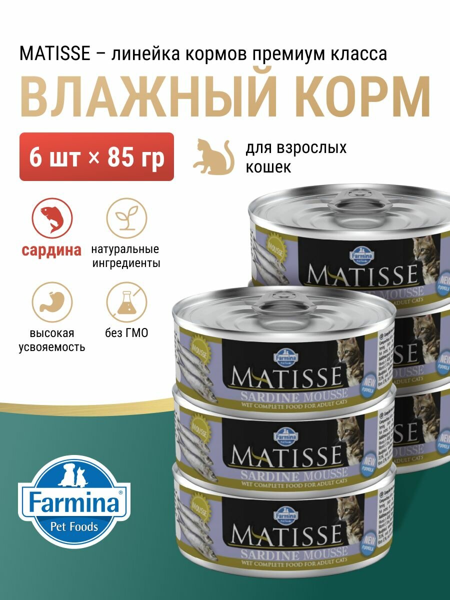 Farmina Matisse Влажный корм (консервы) для кошек, мусс с сардинами, 85 гр * 6 шт.