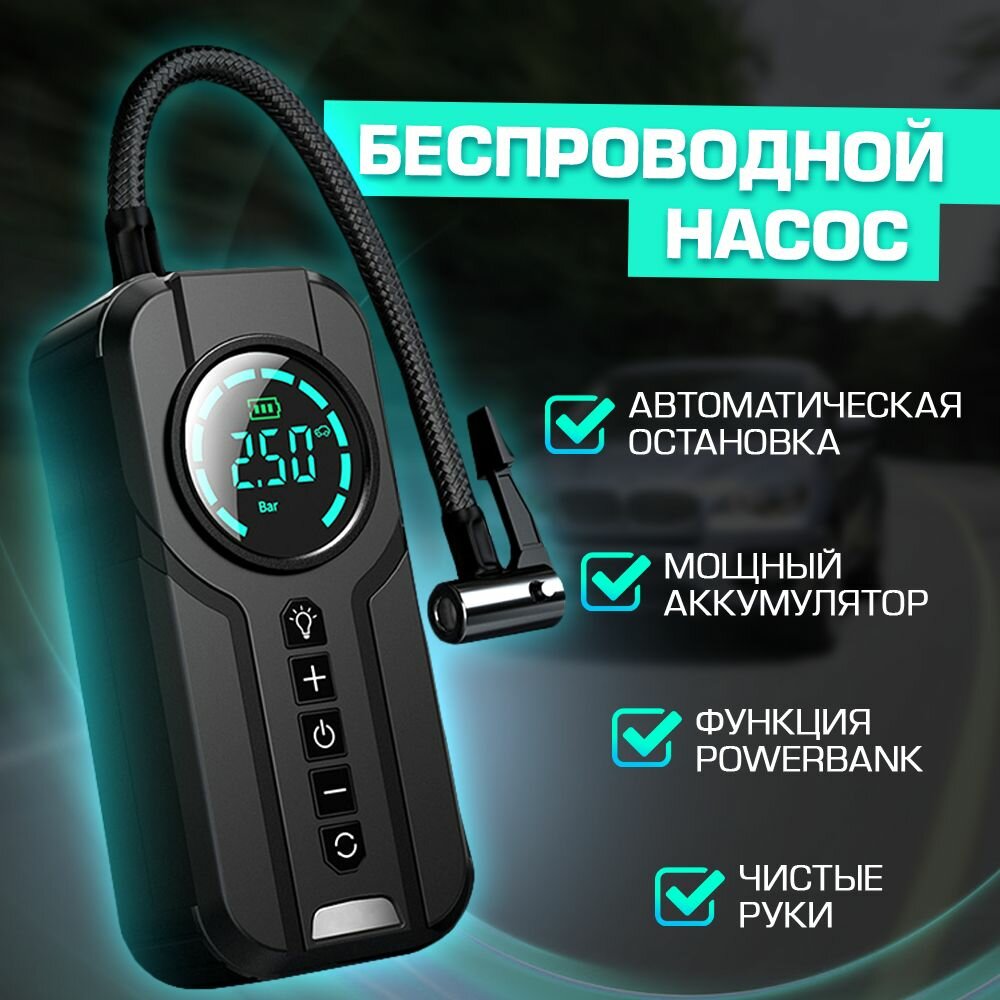 Беспроводной автомобильный насос с автоотключением — электрический компрессор и пауэрбанк для колёс, матрасов.