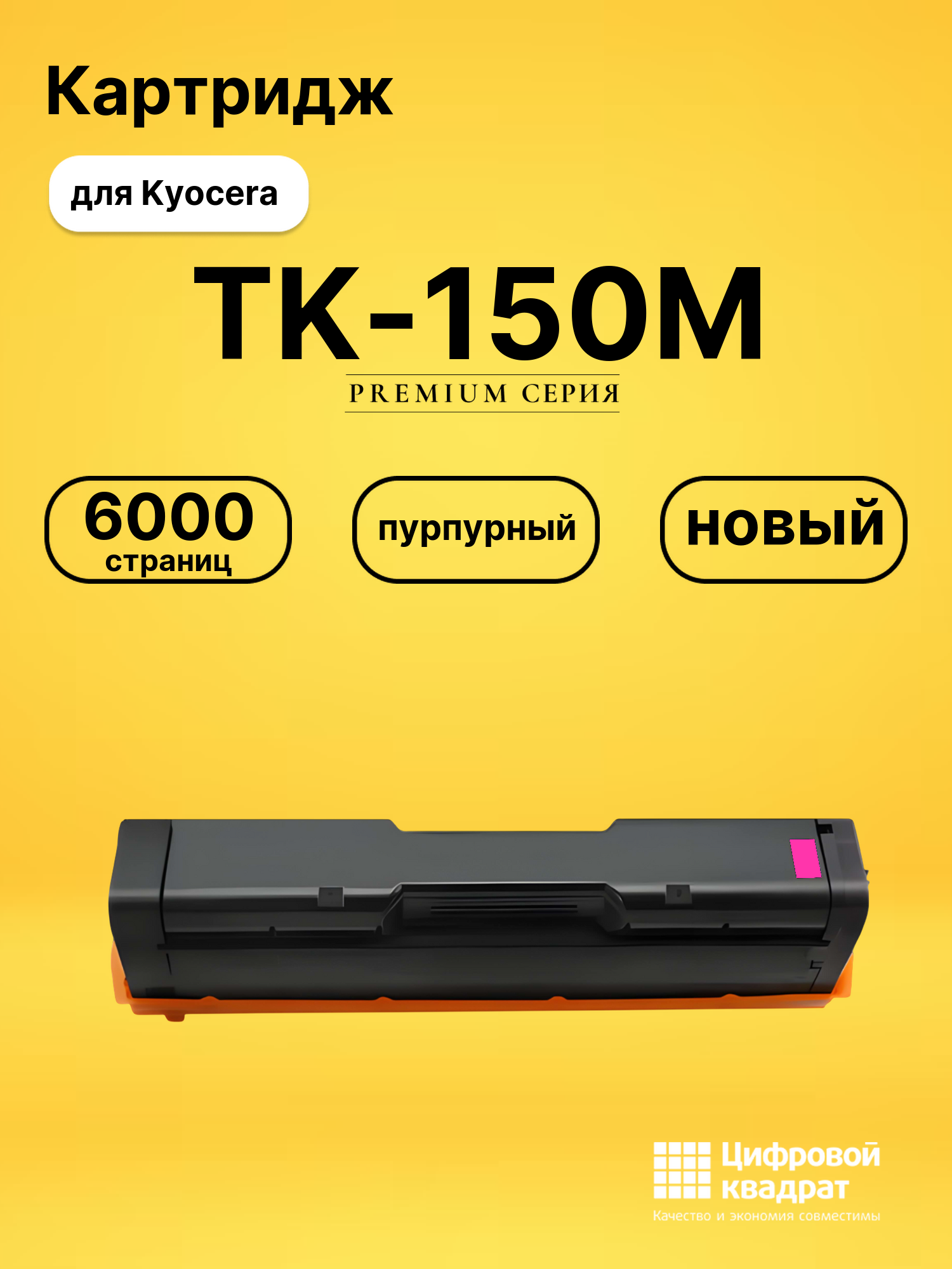 Картридж TK-150M для принтеров Kyocera FS-C1020MFP пурпурный