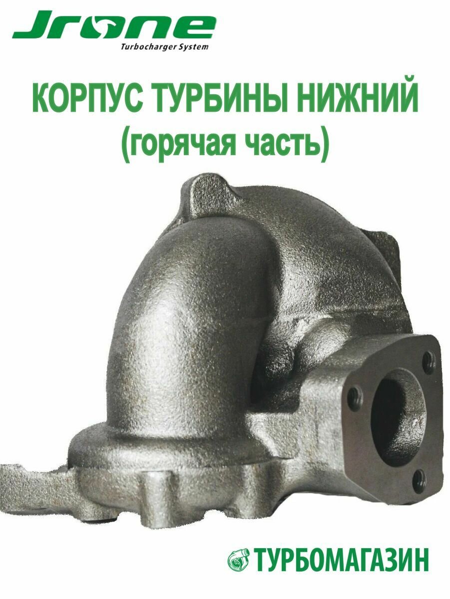 Корпус улитки турбины (горячая часть) 2100-011-893 для 5439-970-0076