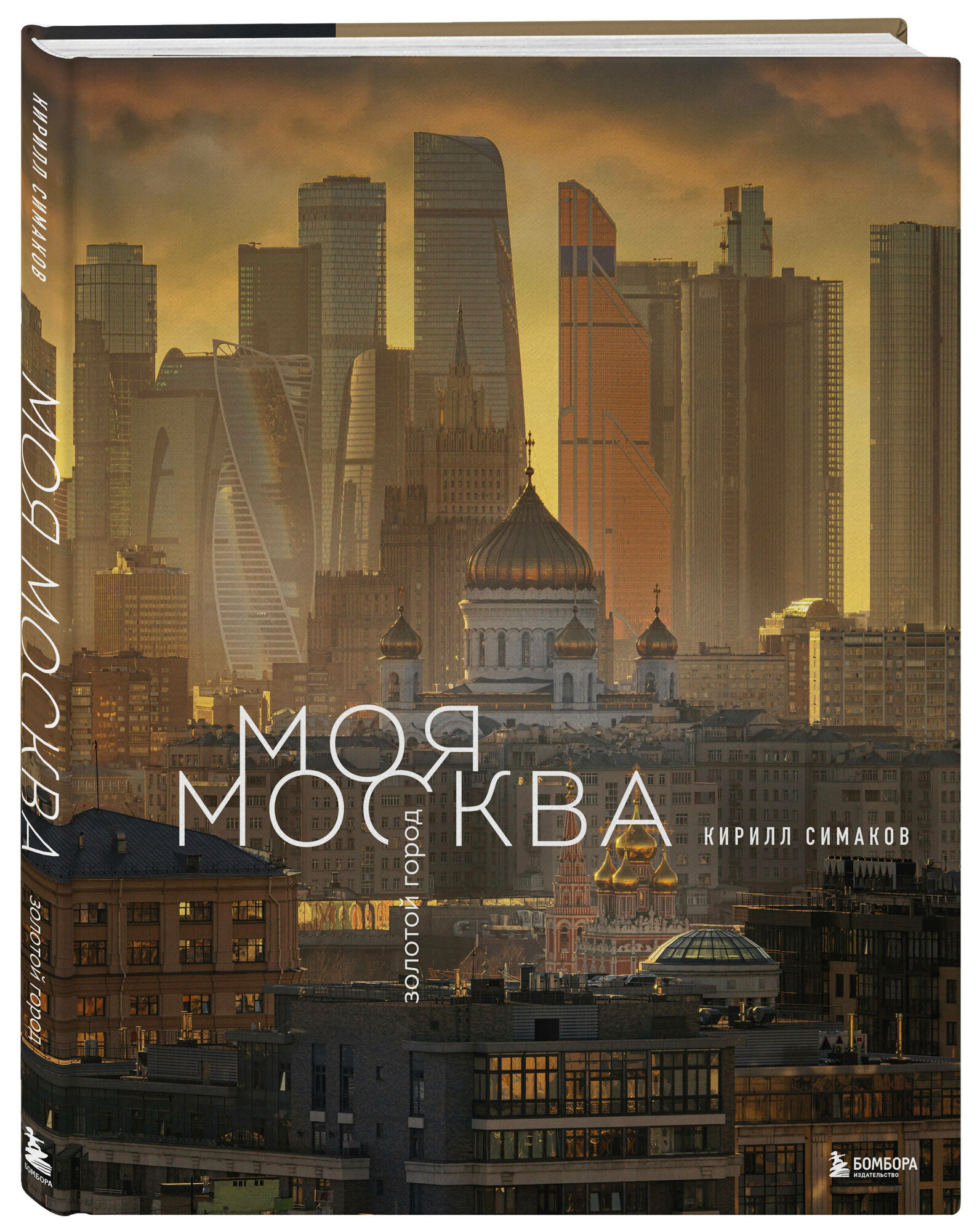 Моя Москва. Золотой город