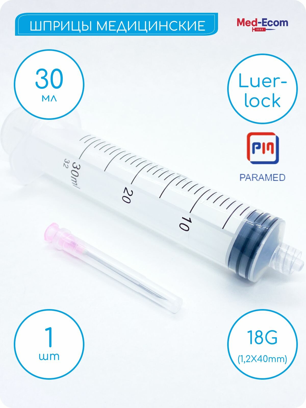 Шприц медицинский 30 мл с иглой 18G (1,2х40 мм) 1 шт PARAMED (Парамед) Luer Lock одноразовый стерильный для инъекции