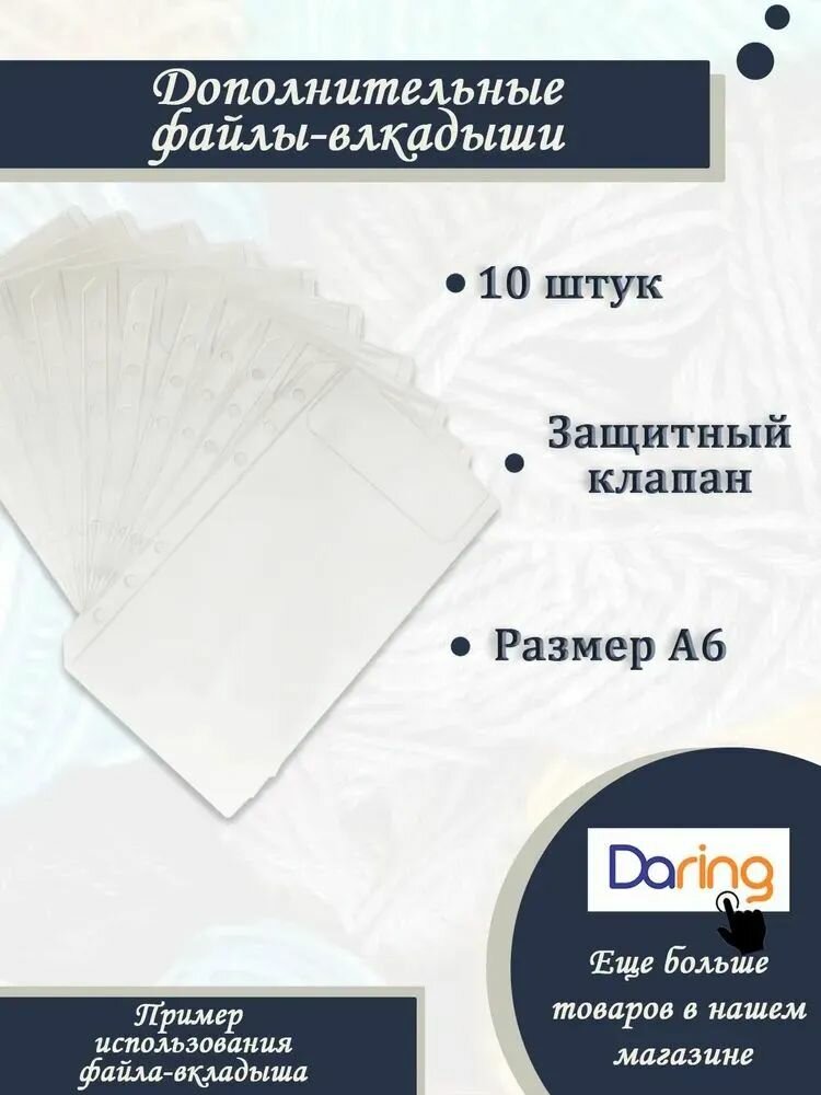 Набор файлов с клапаном для документов А6, 10 штук, вкладыши в скоросшиватель