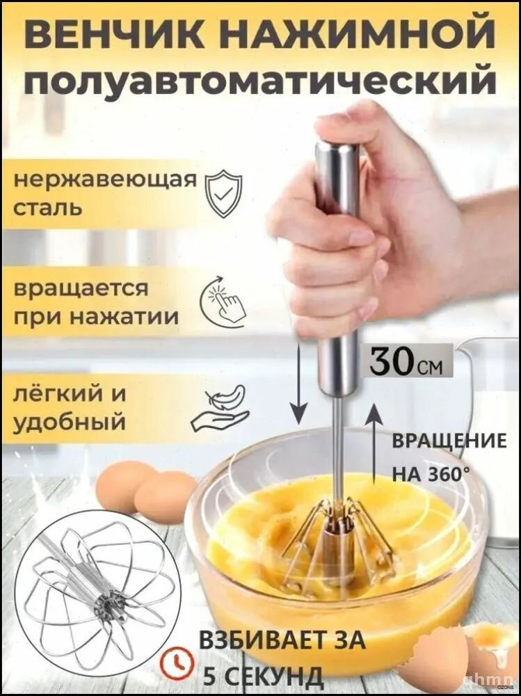 Венчик, длина 30 см