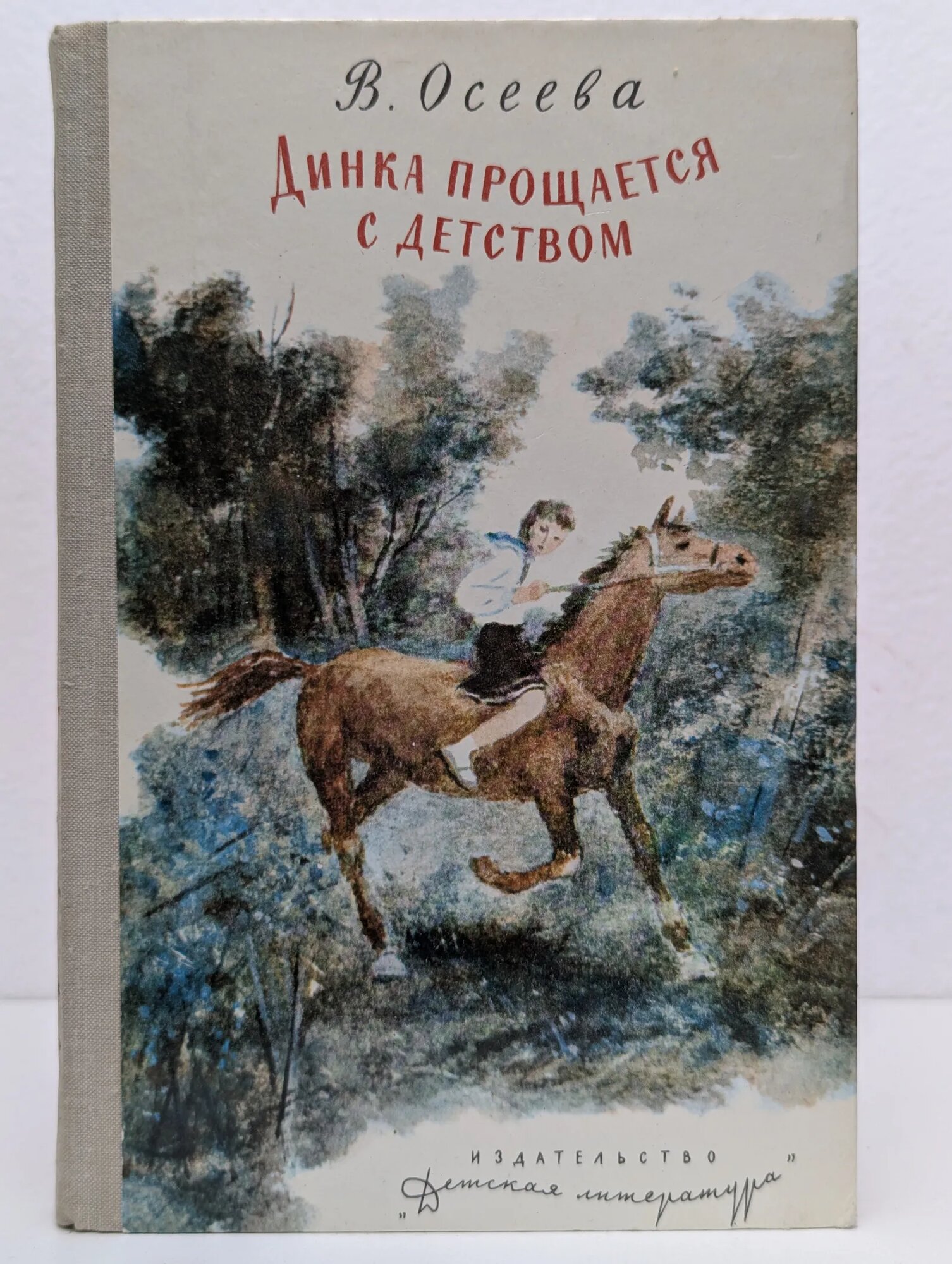 Динка прощается с детством Осеевa Валентина Александровна 1973