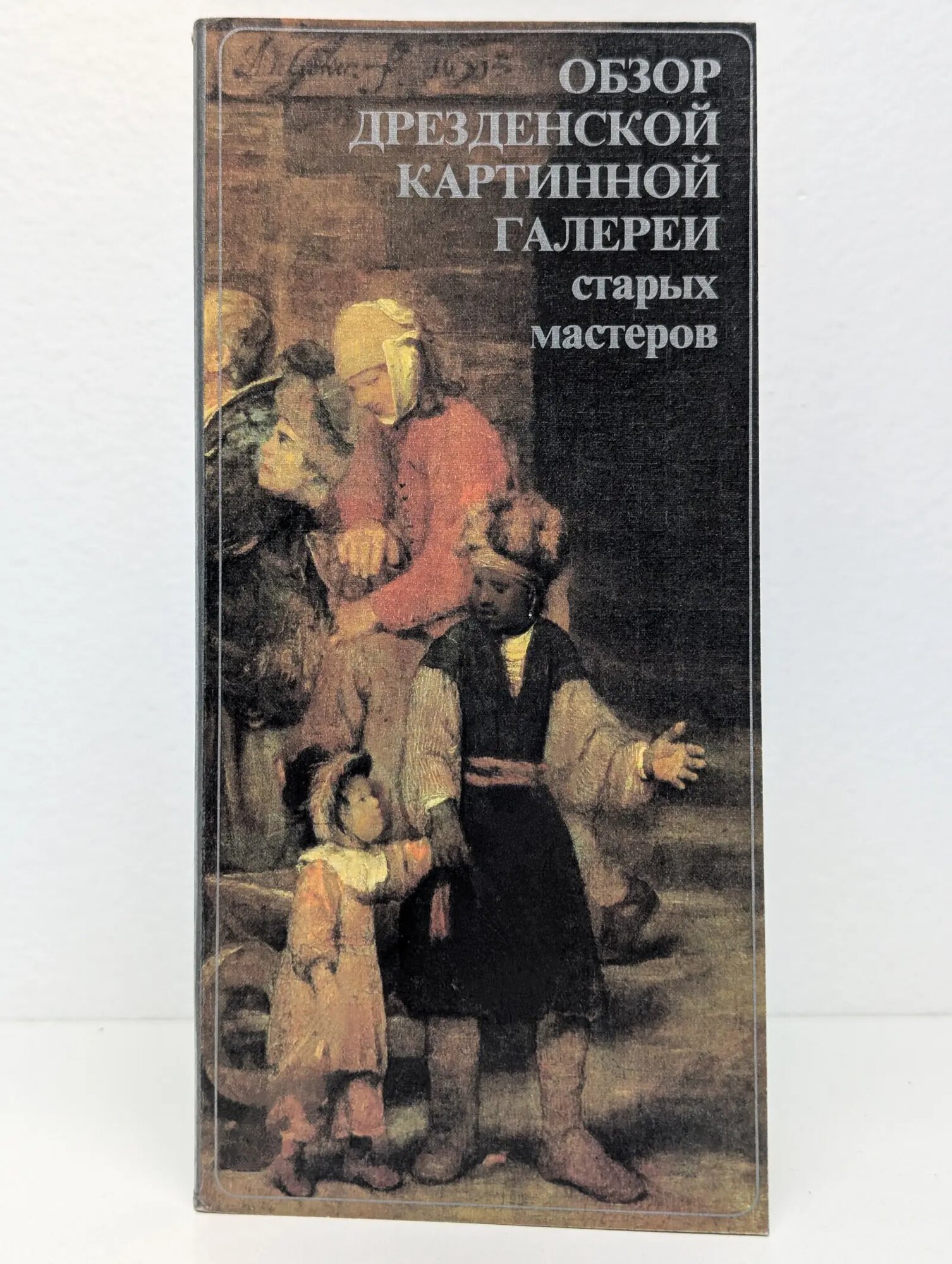 Обзор Дрезденской картинной галереи старых мастеров Харальд Маркс 1988