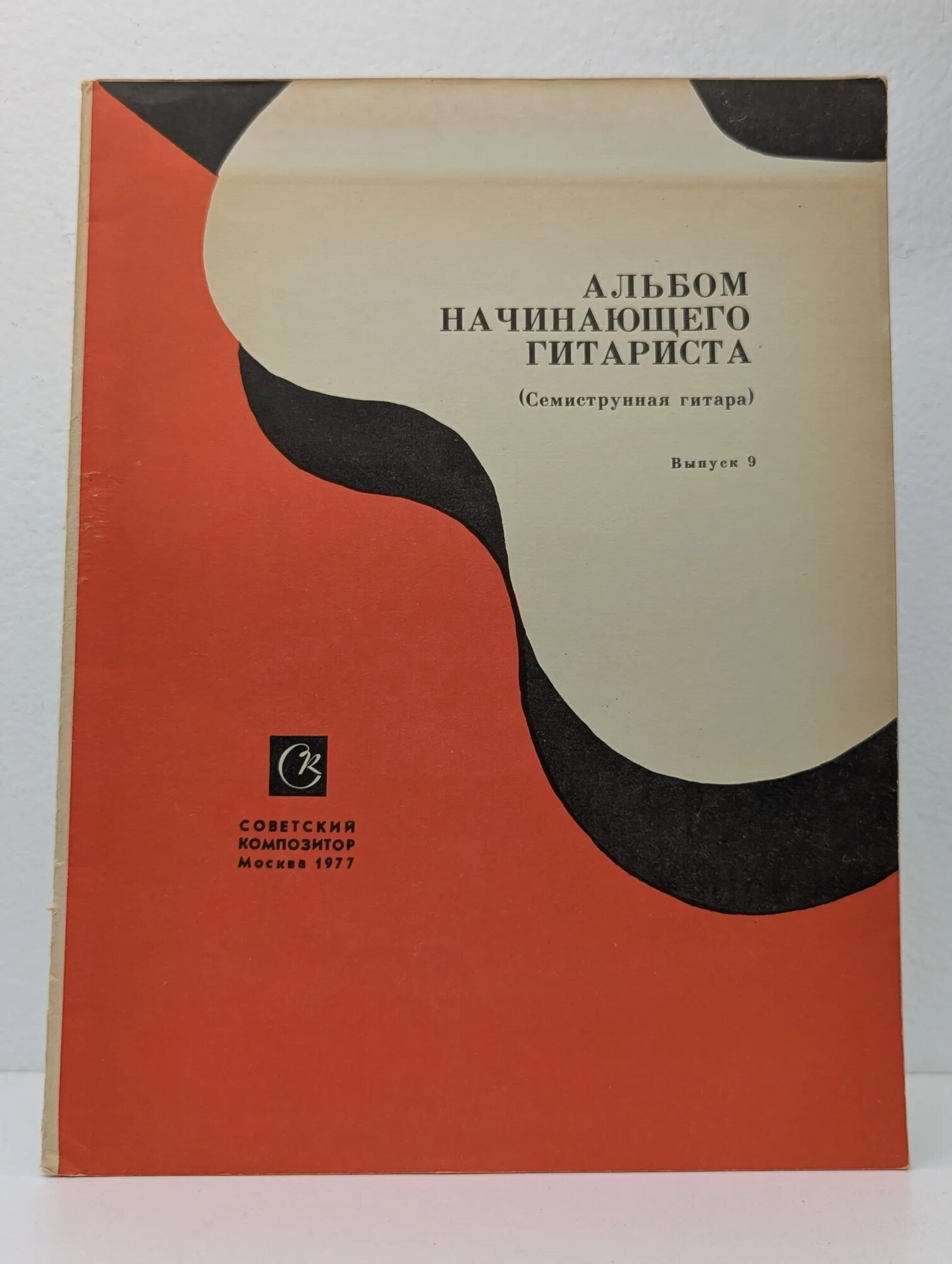 Альбом начинающего гитариста. Семиструнная гитара. Выпуск 9 Красный Виктор Наумович (сост.) 1977