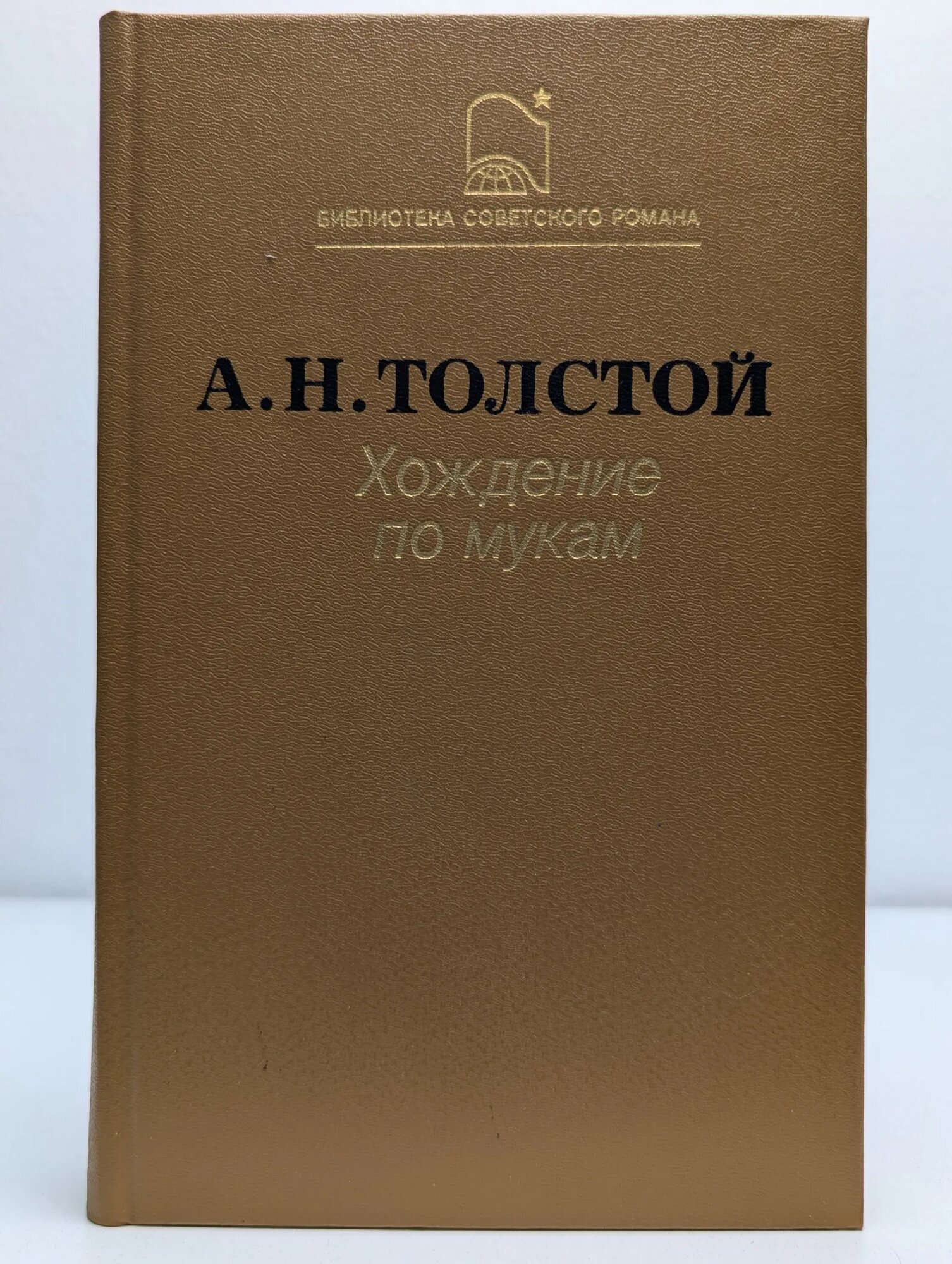 Хождение по мукам. Трилогия. Сестры. Восемнадцатый год. Толстой Алексей Николаевич 1987