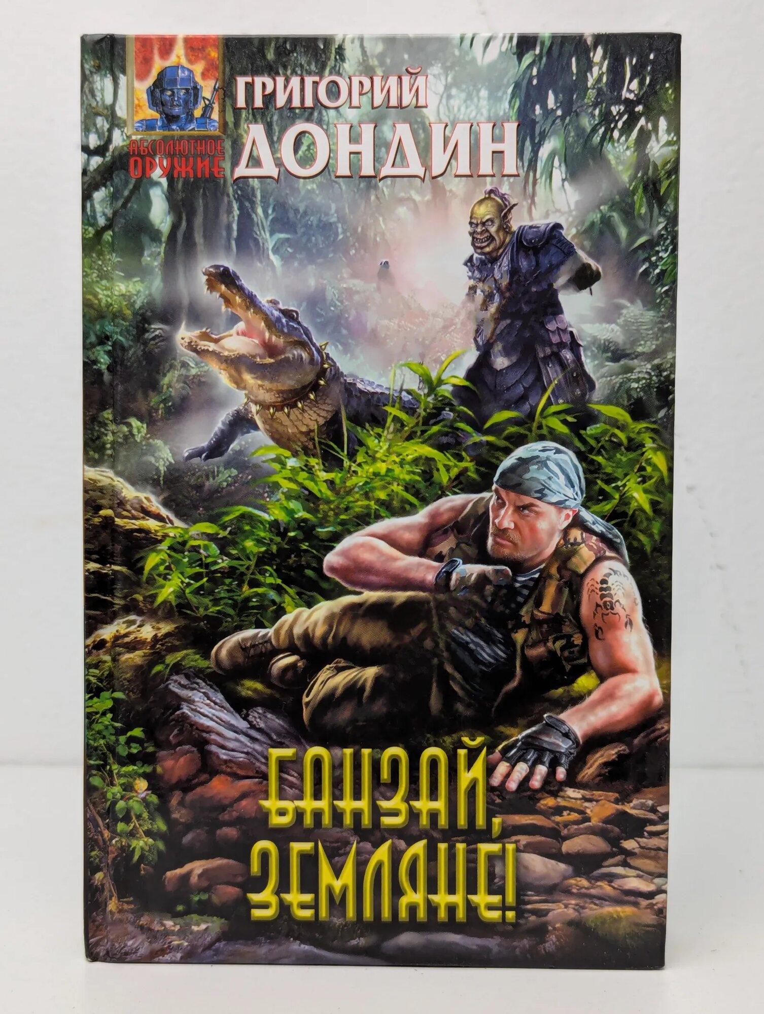 Банзай, земляне! Дондин Григорий 2011