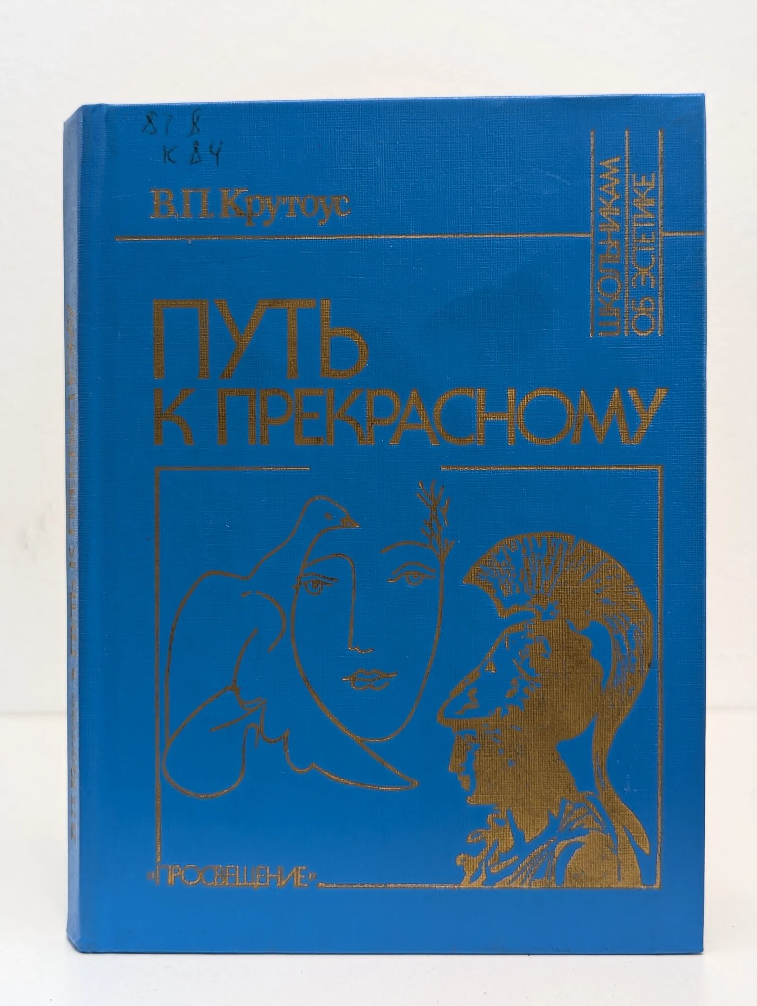 Путь к прекрасному Крутоус Виктор Петрович 1988