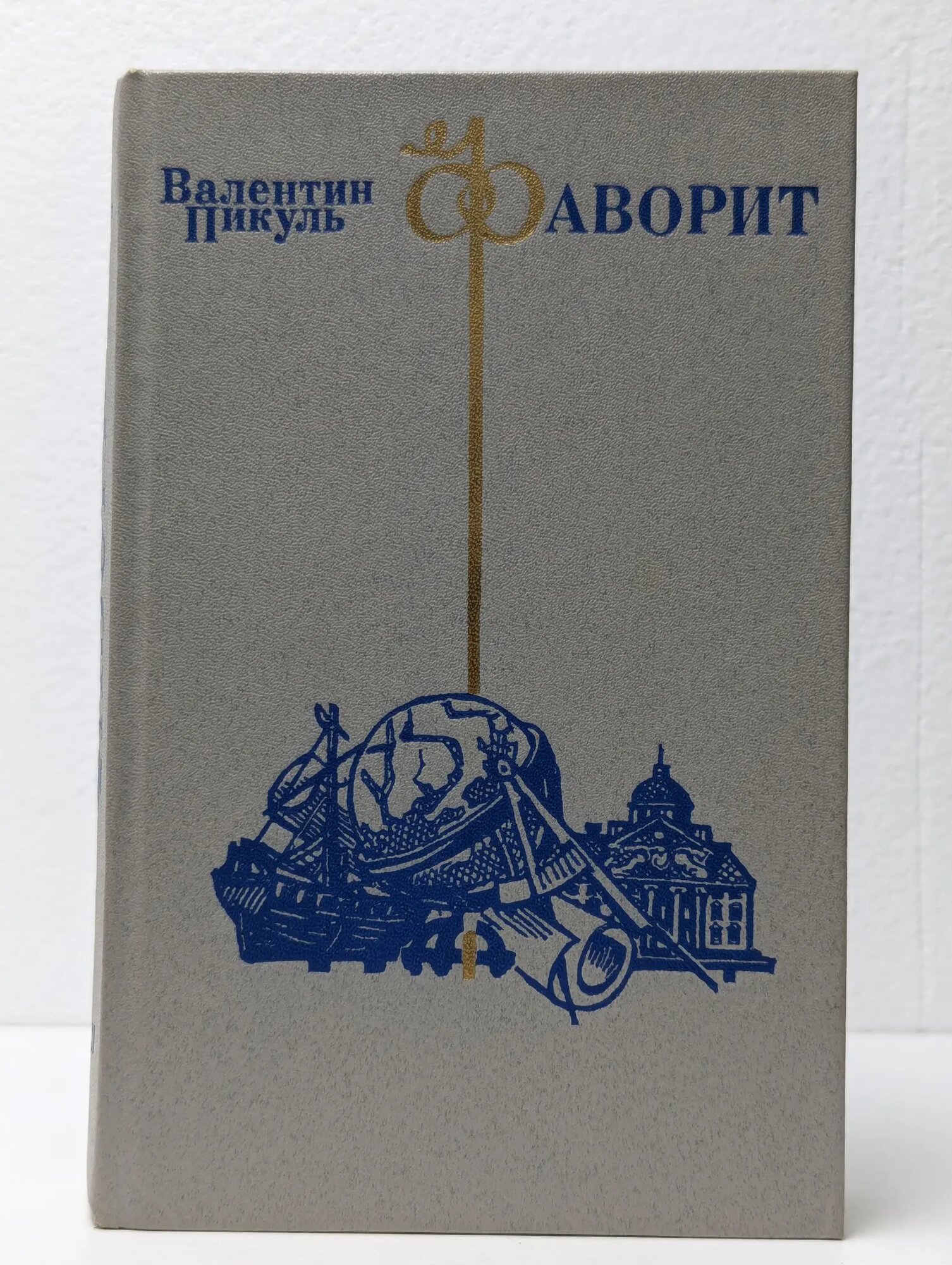 Фаворит. В 2 томах. Том 2 Пикуль Валентин Саввич 1984