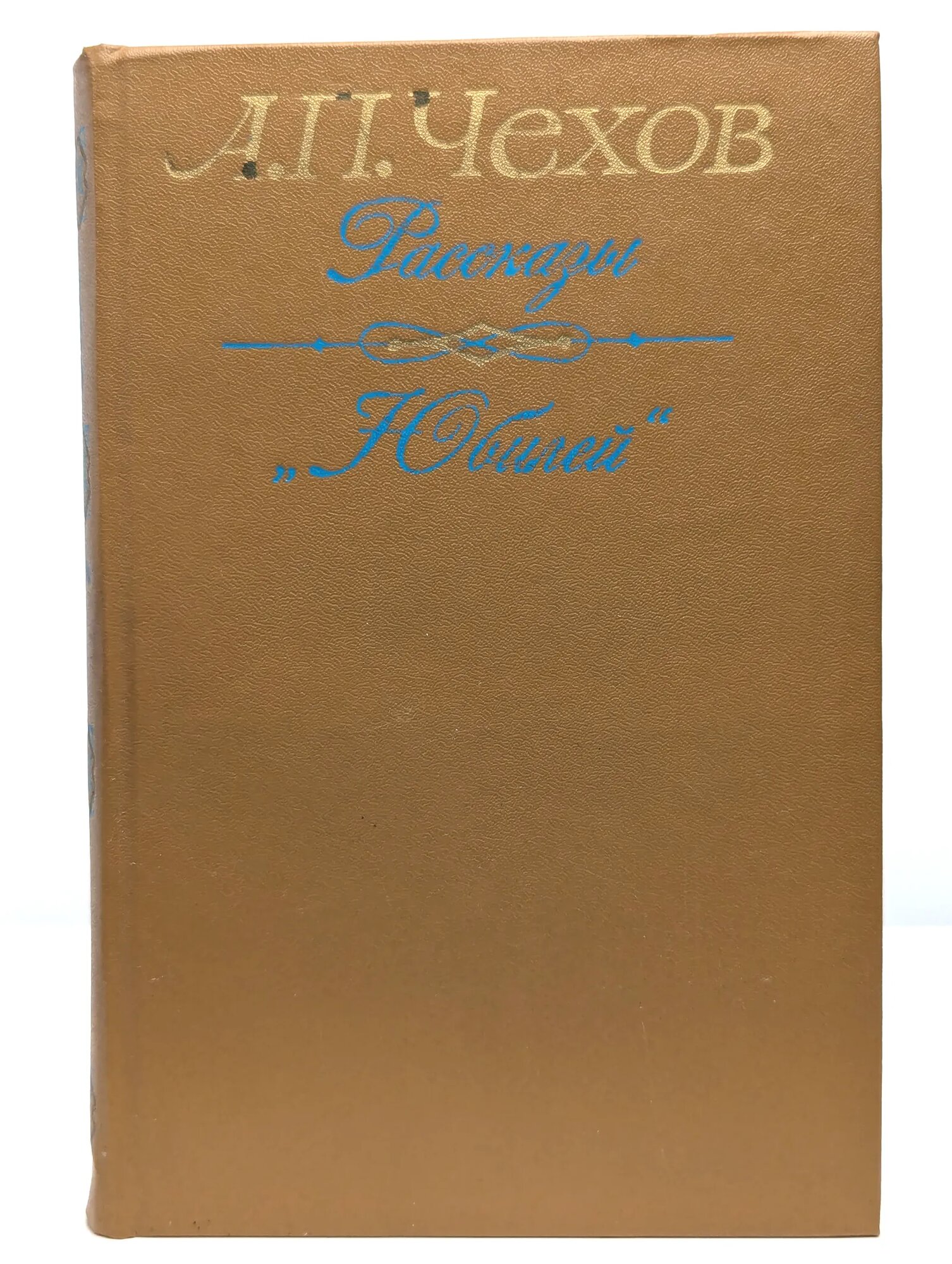 А. П. Чехов. Рассказы. "Юбилей" Чехов Антон Павлович 1985