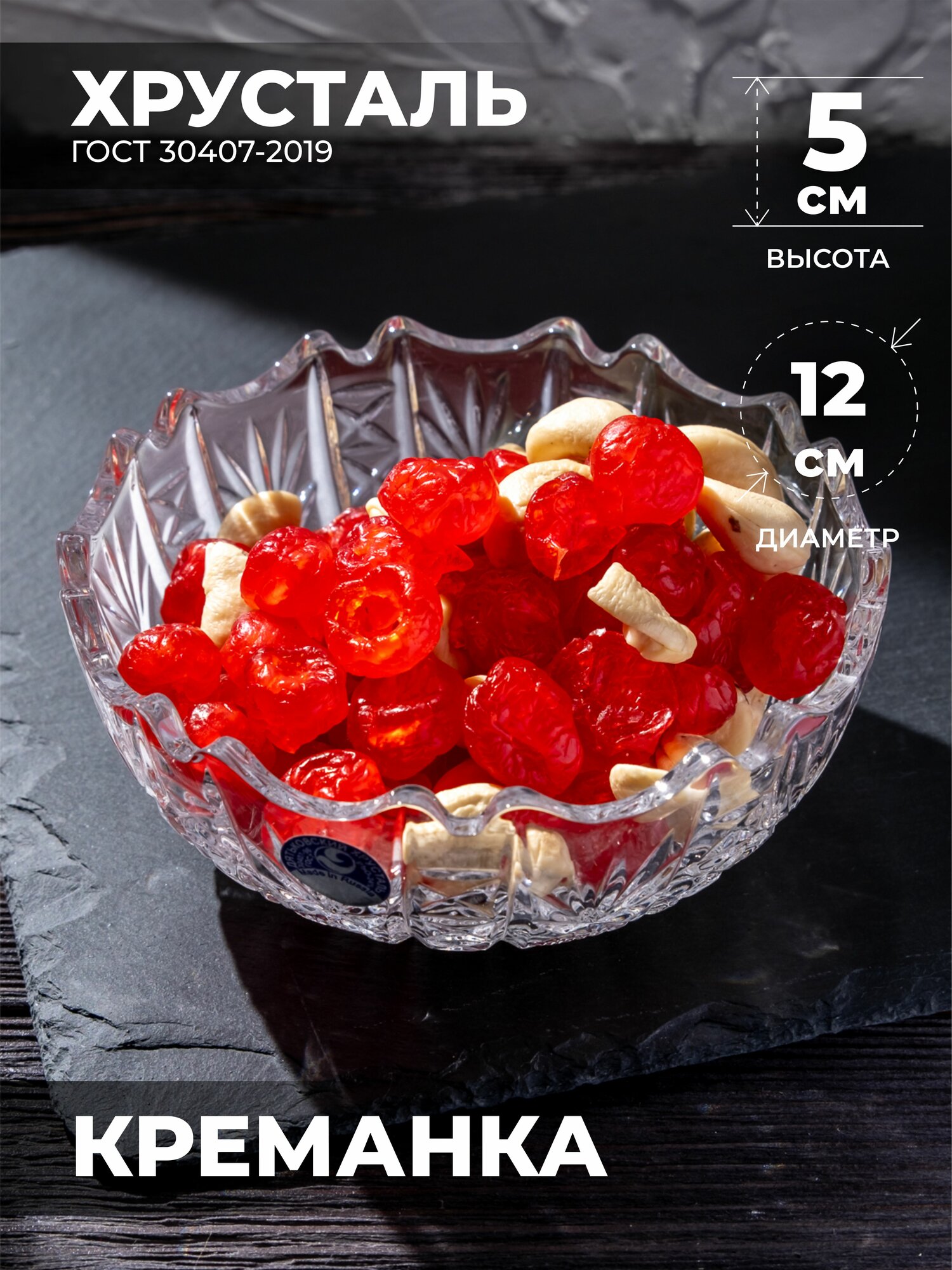 Хрустальная креманка Камни