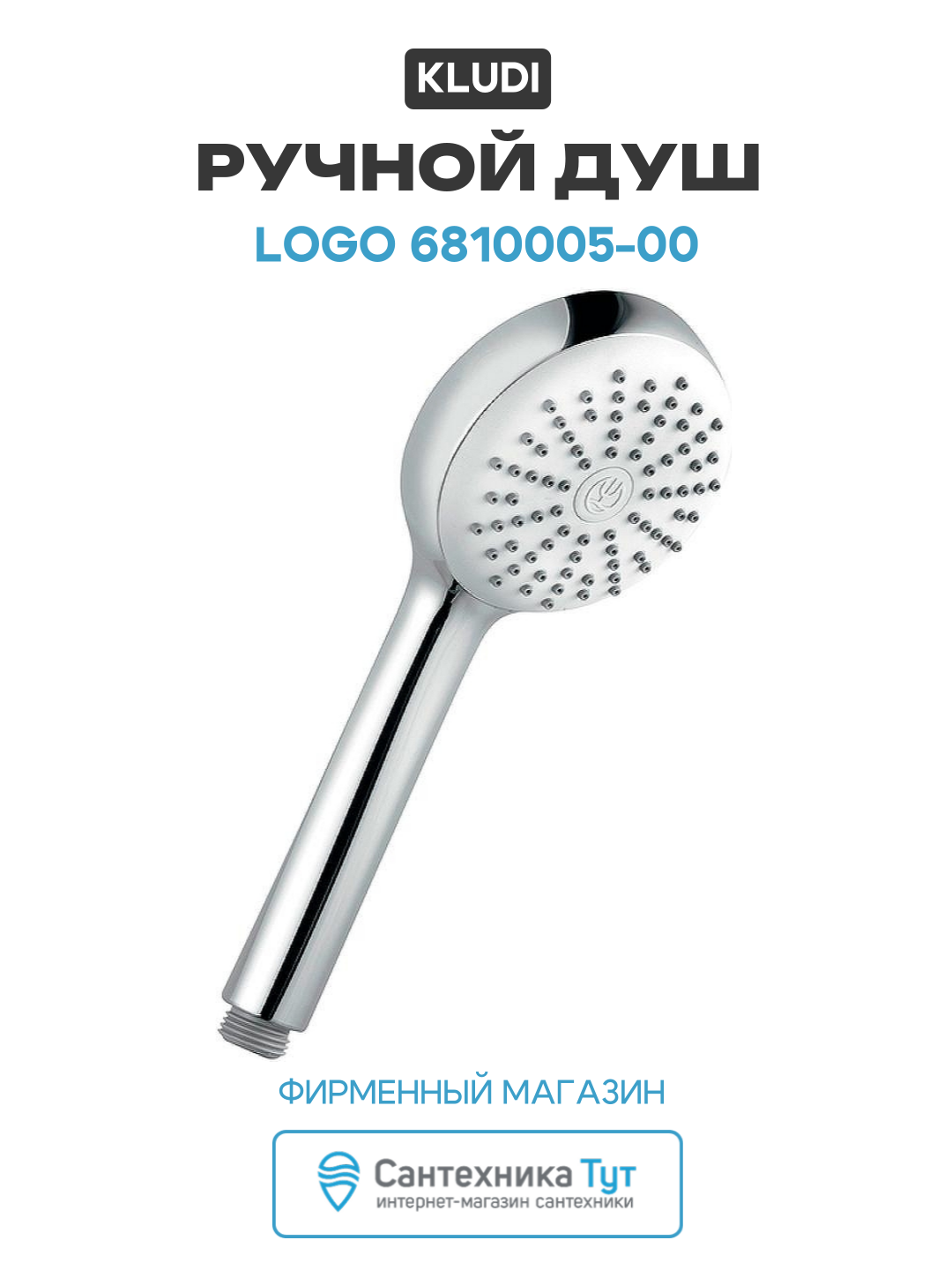 Ручной душ Kludi Logo 6810005-00 Хром пластик, современный стиль