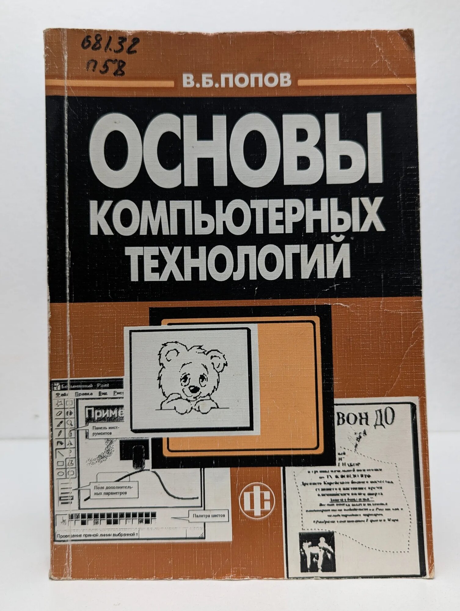 Основы компьютерных технологий Попов Владимир Борисович 2002