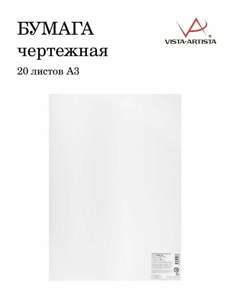 VISTA-ARTISTA бумага чертежная ватман 200 г/м2, 20 листов A3 29.7 х 42 см, VPGL-A3