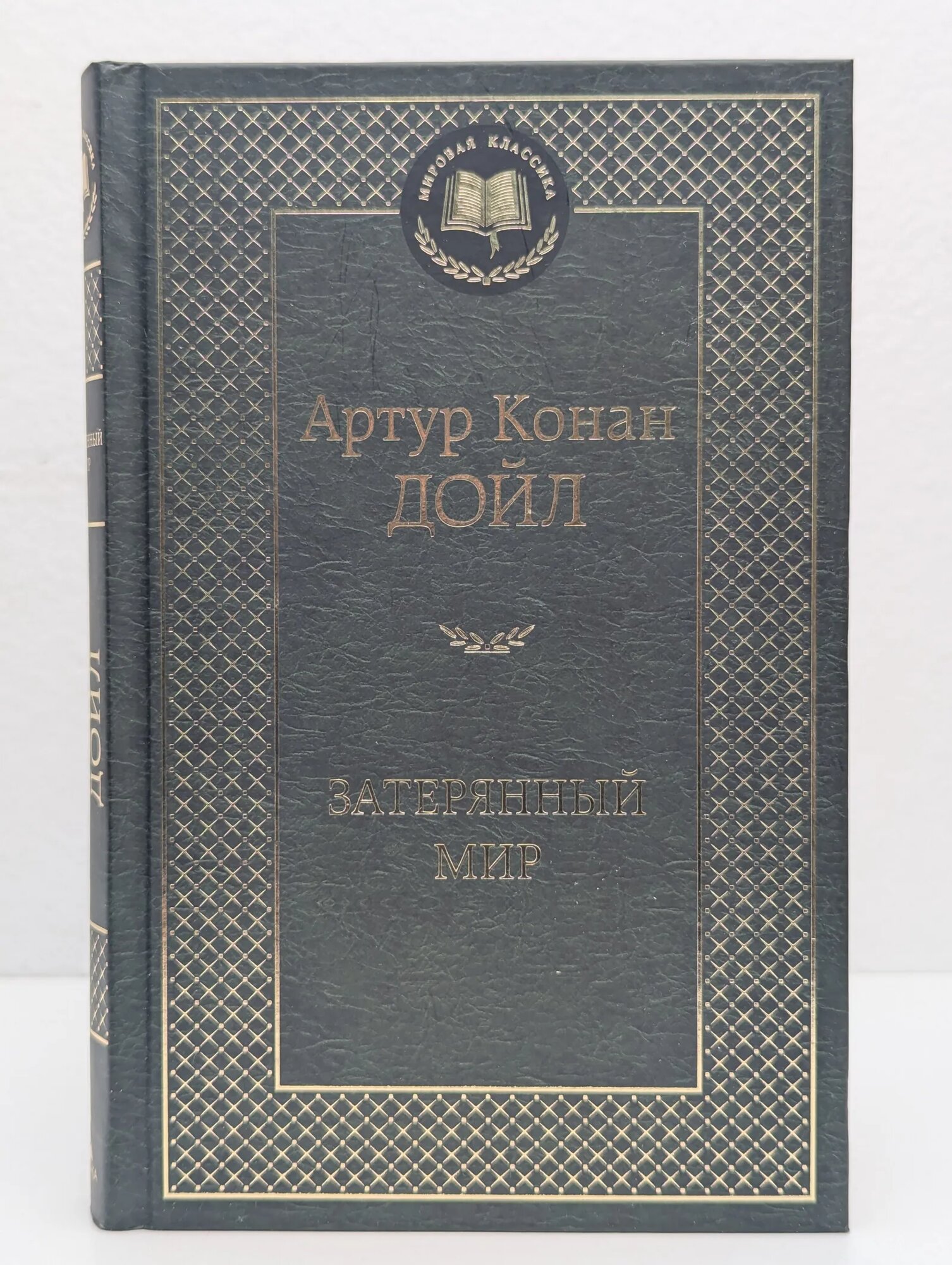 Затерянный мир Дойл Артур Конан 2016