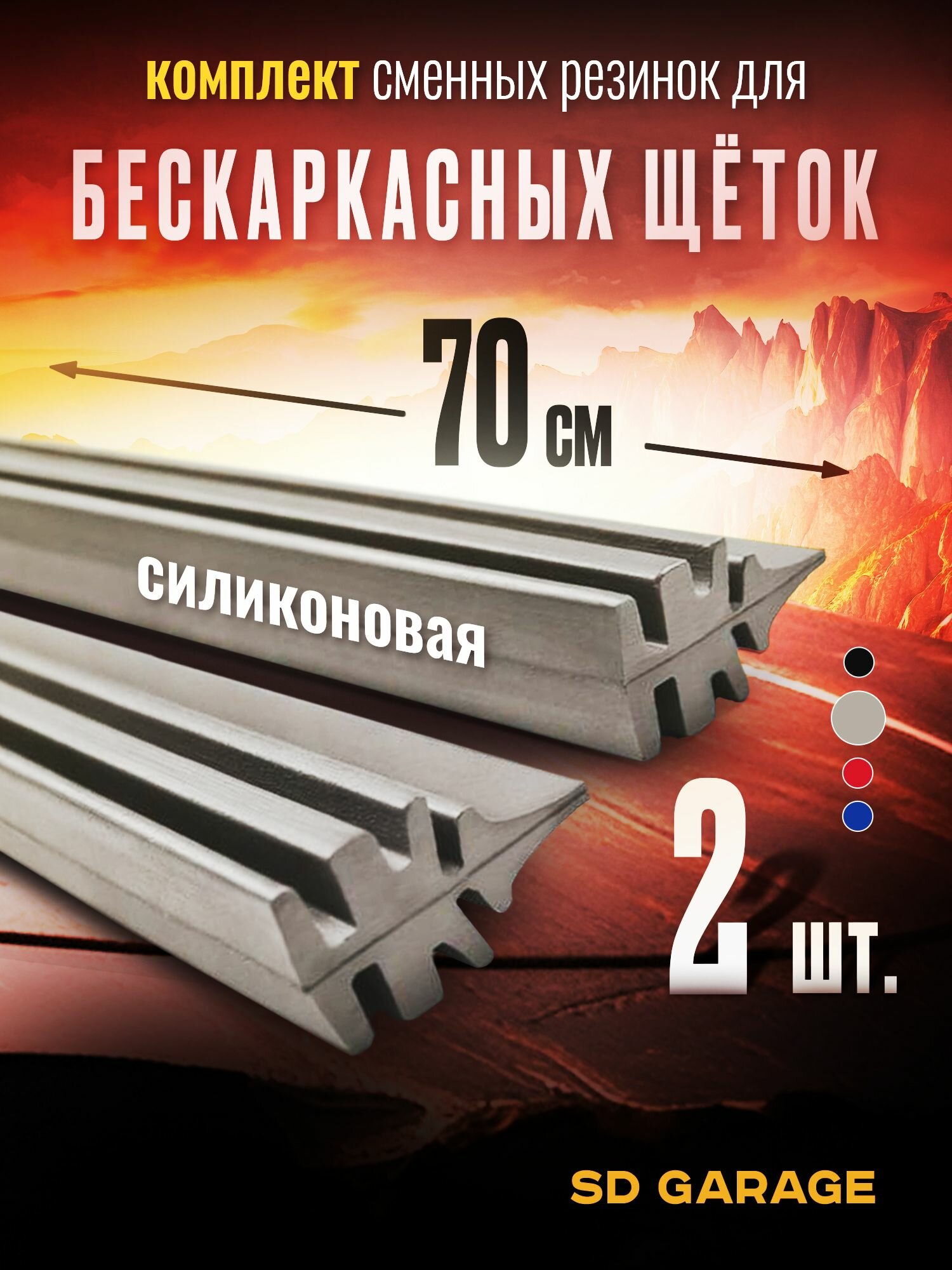 Комплект резинок для бескаркасных щеток, серые 700мм
